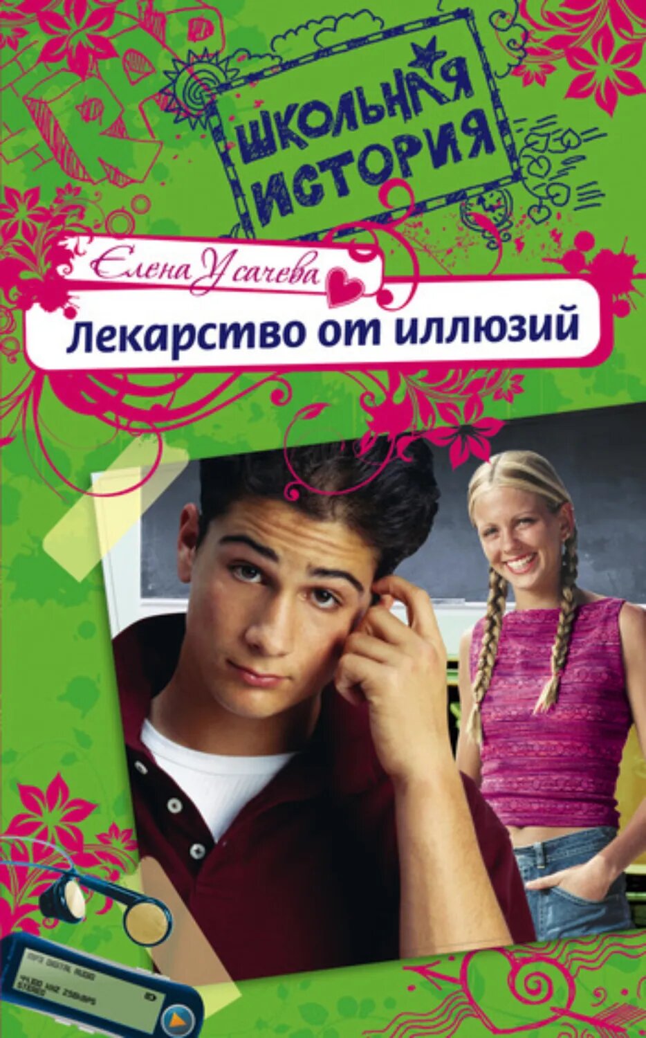 Лекарство от иллюзий [Цифровая книга]