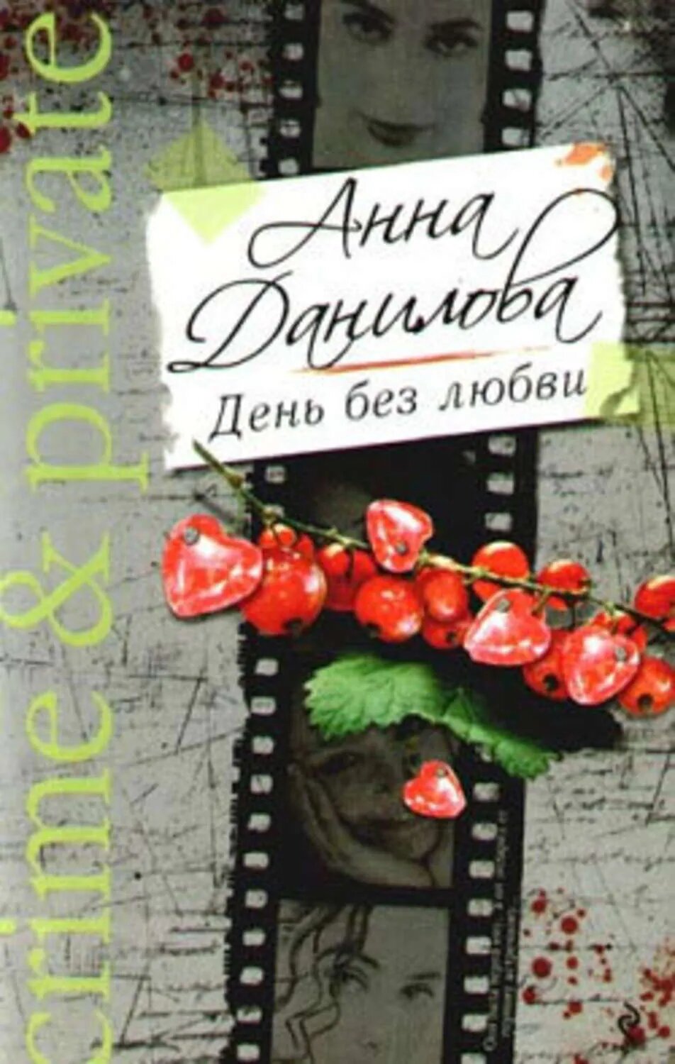 День без любви [Цифровая книга]