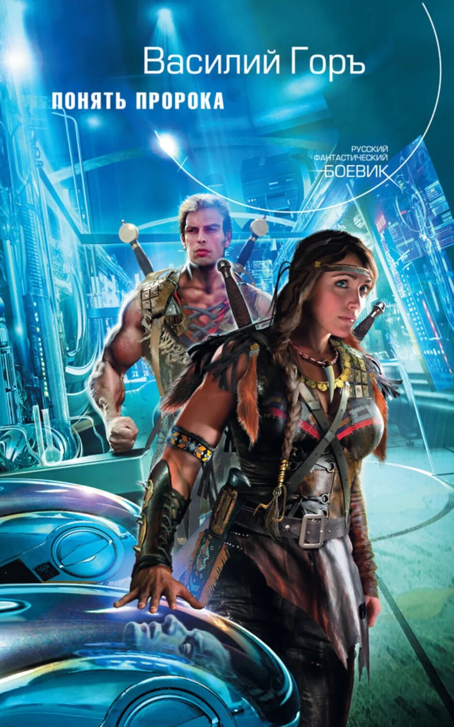 Понять пророка [Цифровая книга]