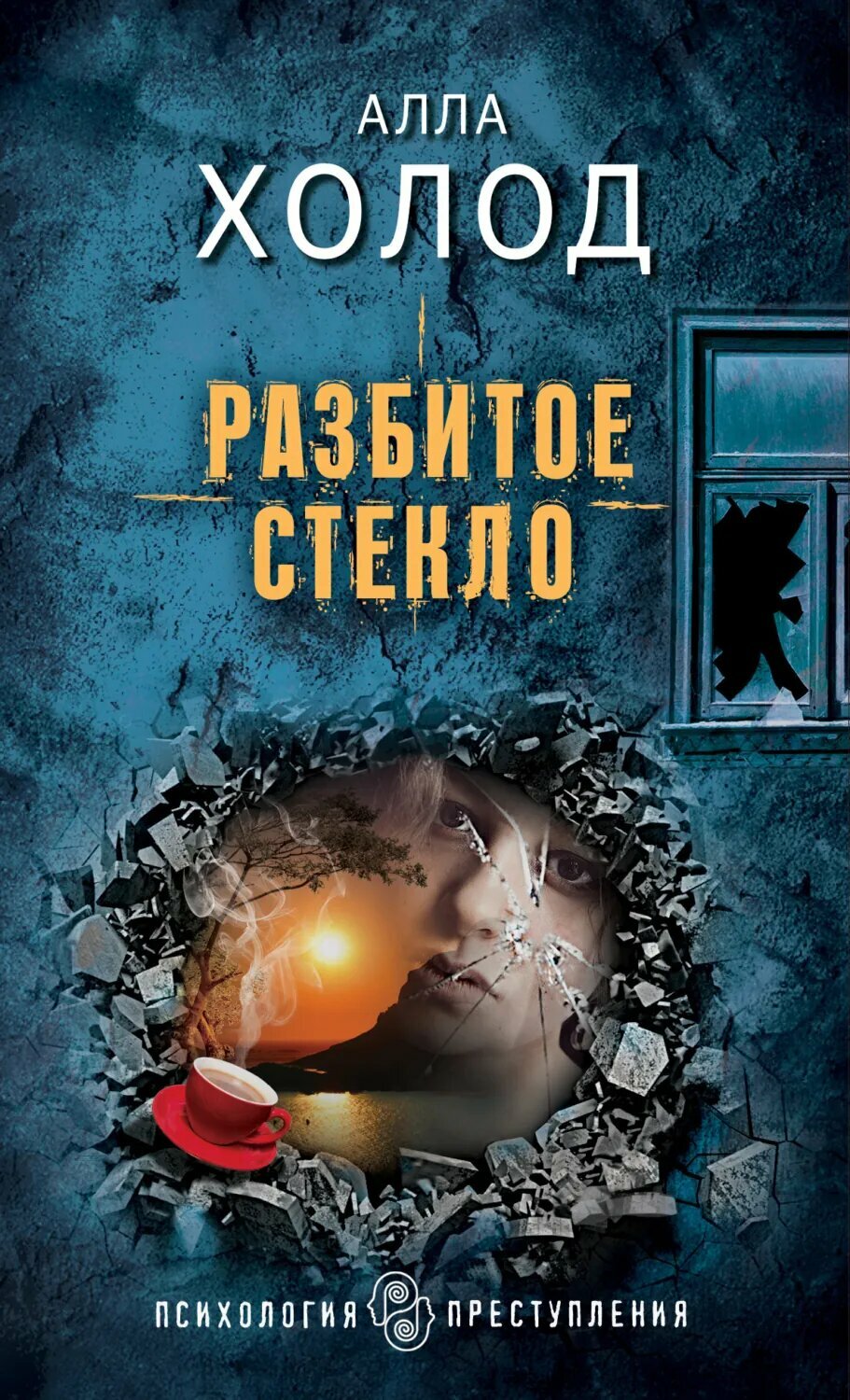 Разбитое стекло [Цифровая книга]