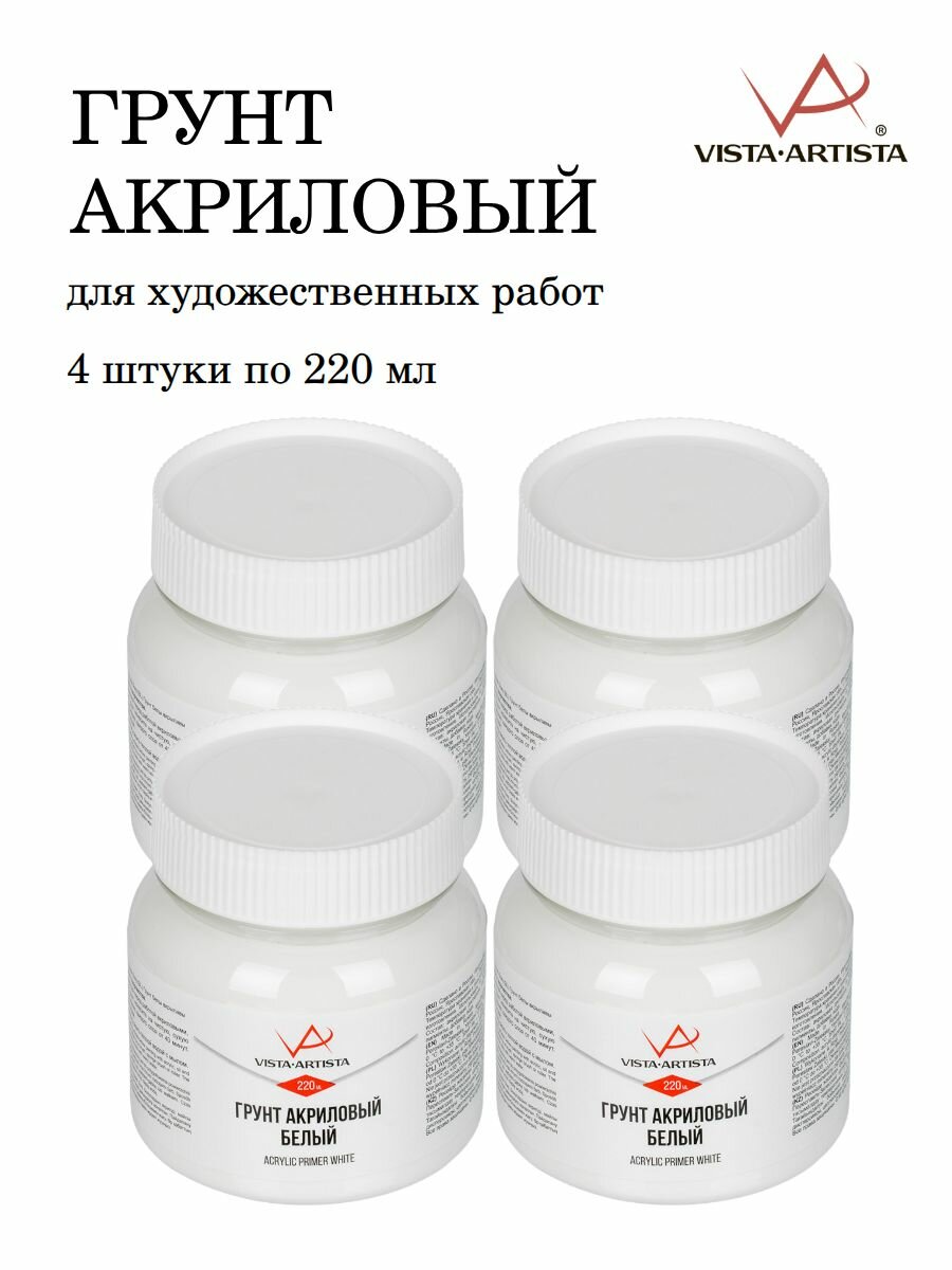 VISTA-ARTISTA грунт акриловый для художественных работ, набор 4 штуки по 220 мл, Белый VPA-220