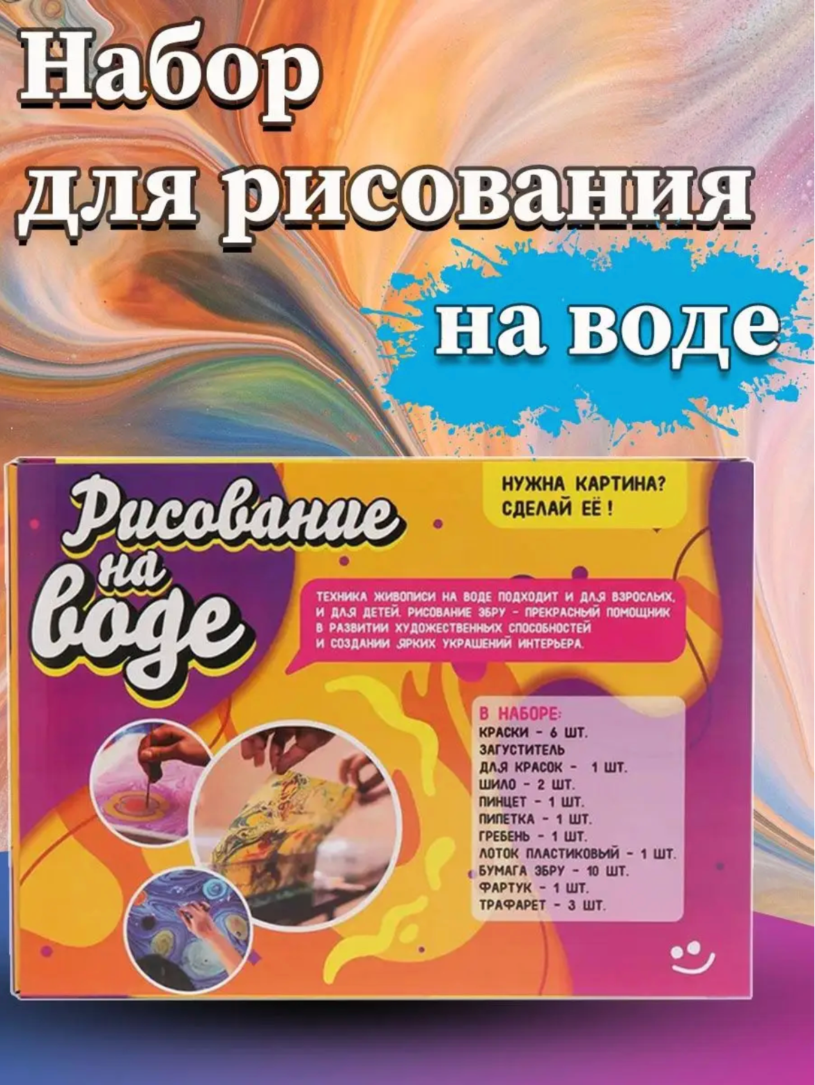 Рисование на воде "Эбру", набор для рисования красками на воде, 28 предметов