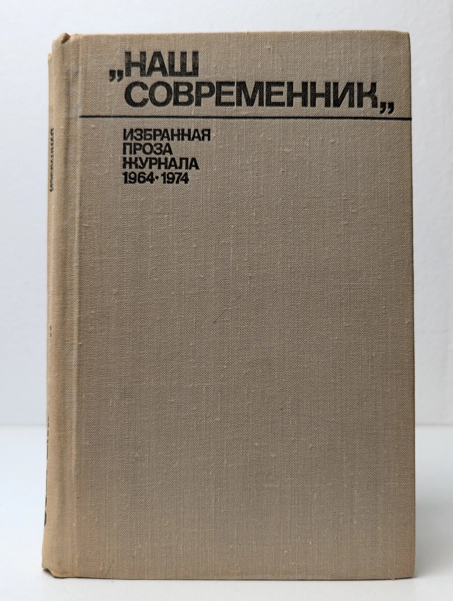 Наш Современник. Избранная проза журнала 1964-1974 Сборник 1975