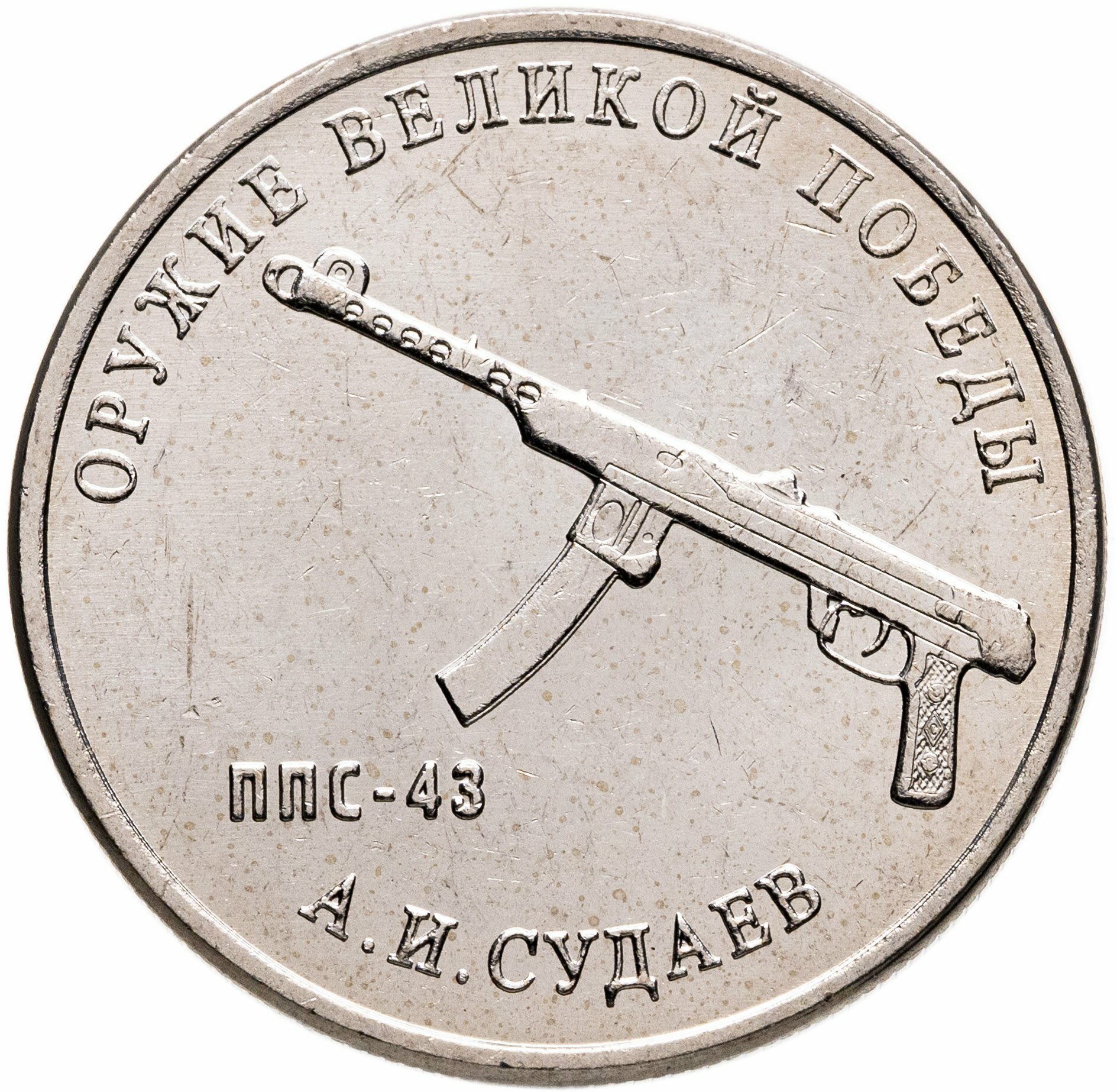 25 рублей 2020 ММД "Оружие Великой Победы"конструктор оружия А И Судаев ППС-43, Мельхиор медь-никель, в сохранности UNC