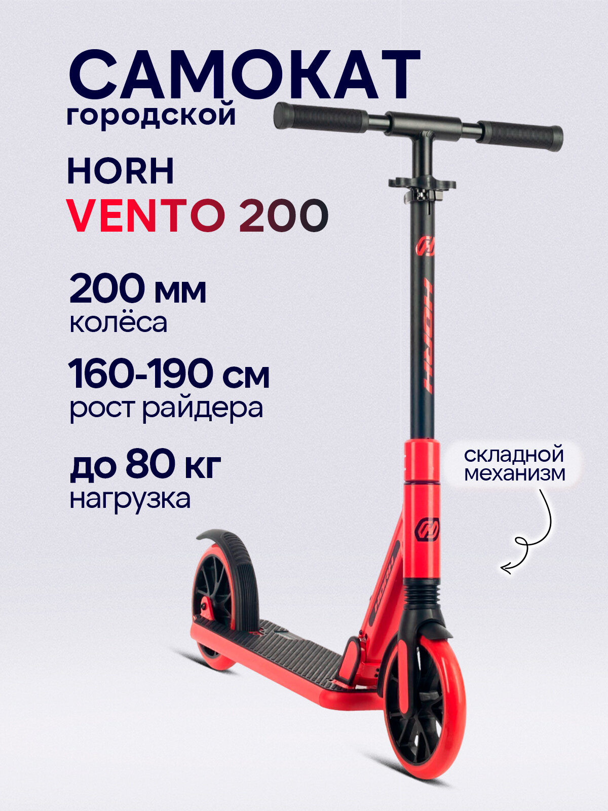 Самокат двухколесный HORH Vento 200 городской для детей, алюминиевая дека, алюминиевый руль, ножной тормоз, красный цвет