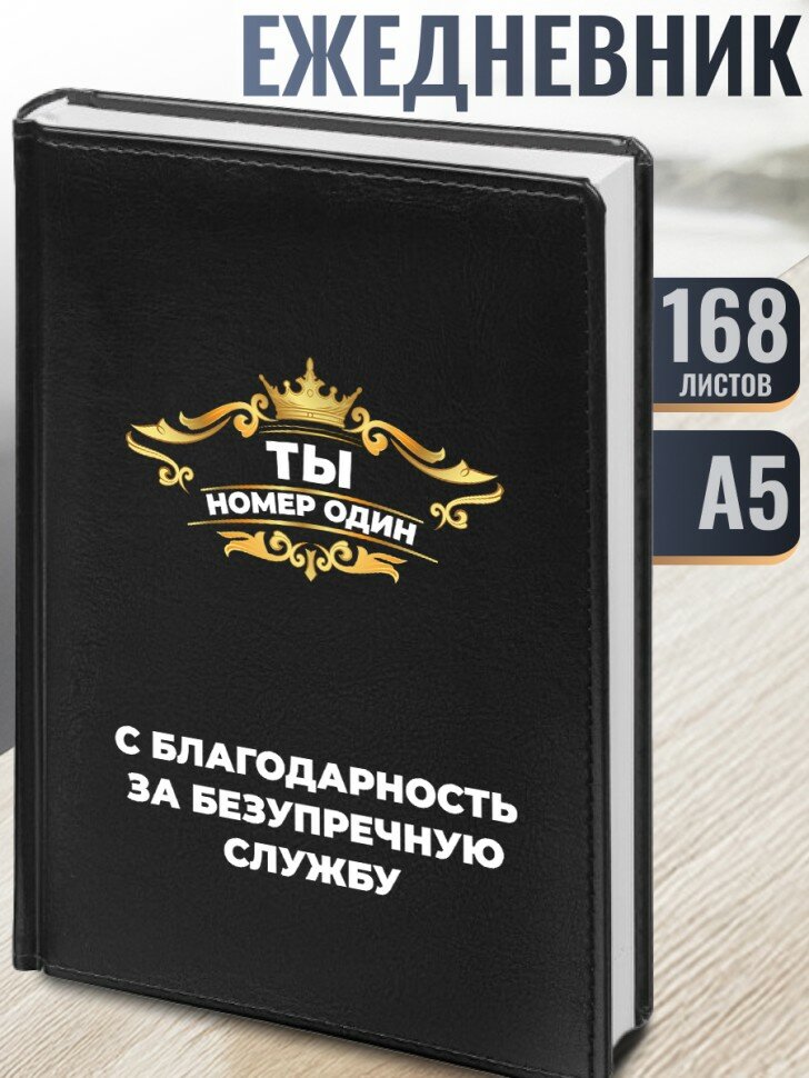 Ежедневник "С благодарность за безупречную службу