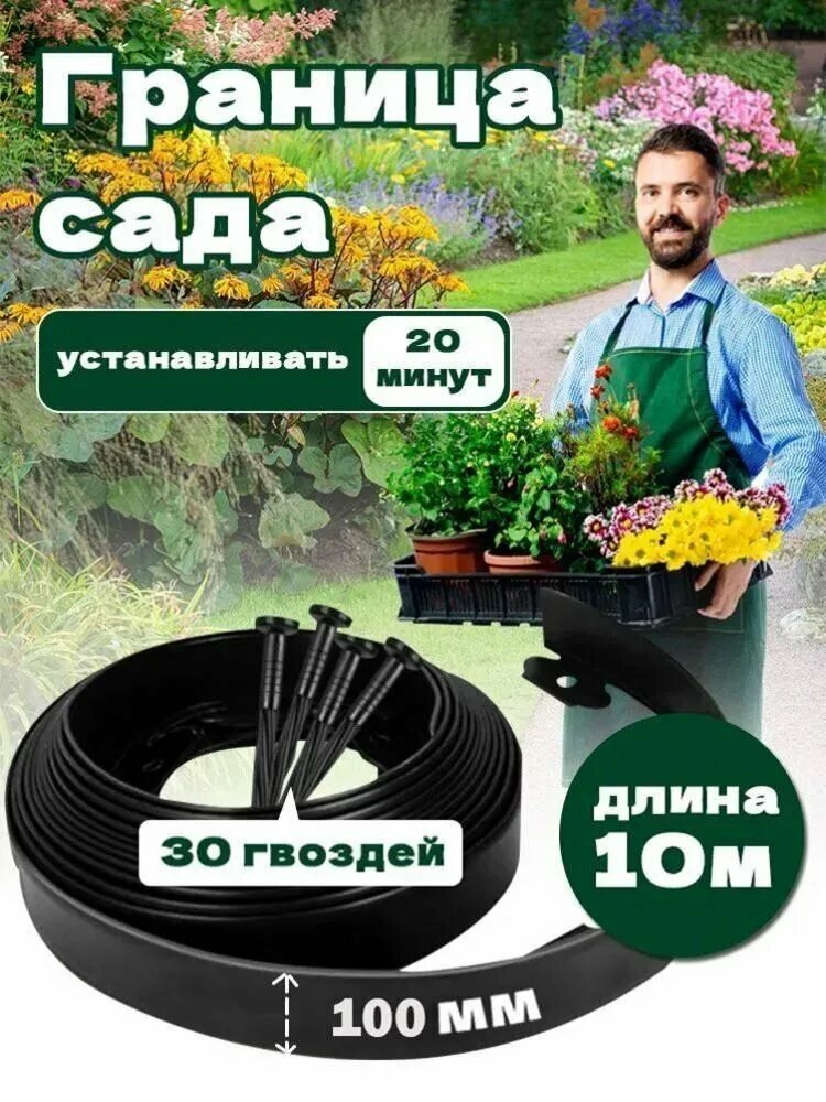 Бордюр садовый