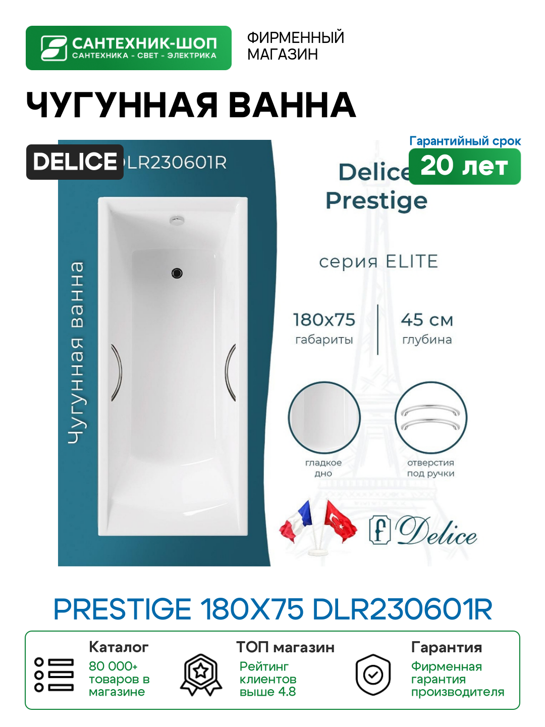 Чугунная ванна Delice Prestige 180x75 DLR230601R с отверстиями под ручки без антискользящего покрытия