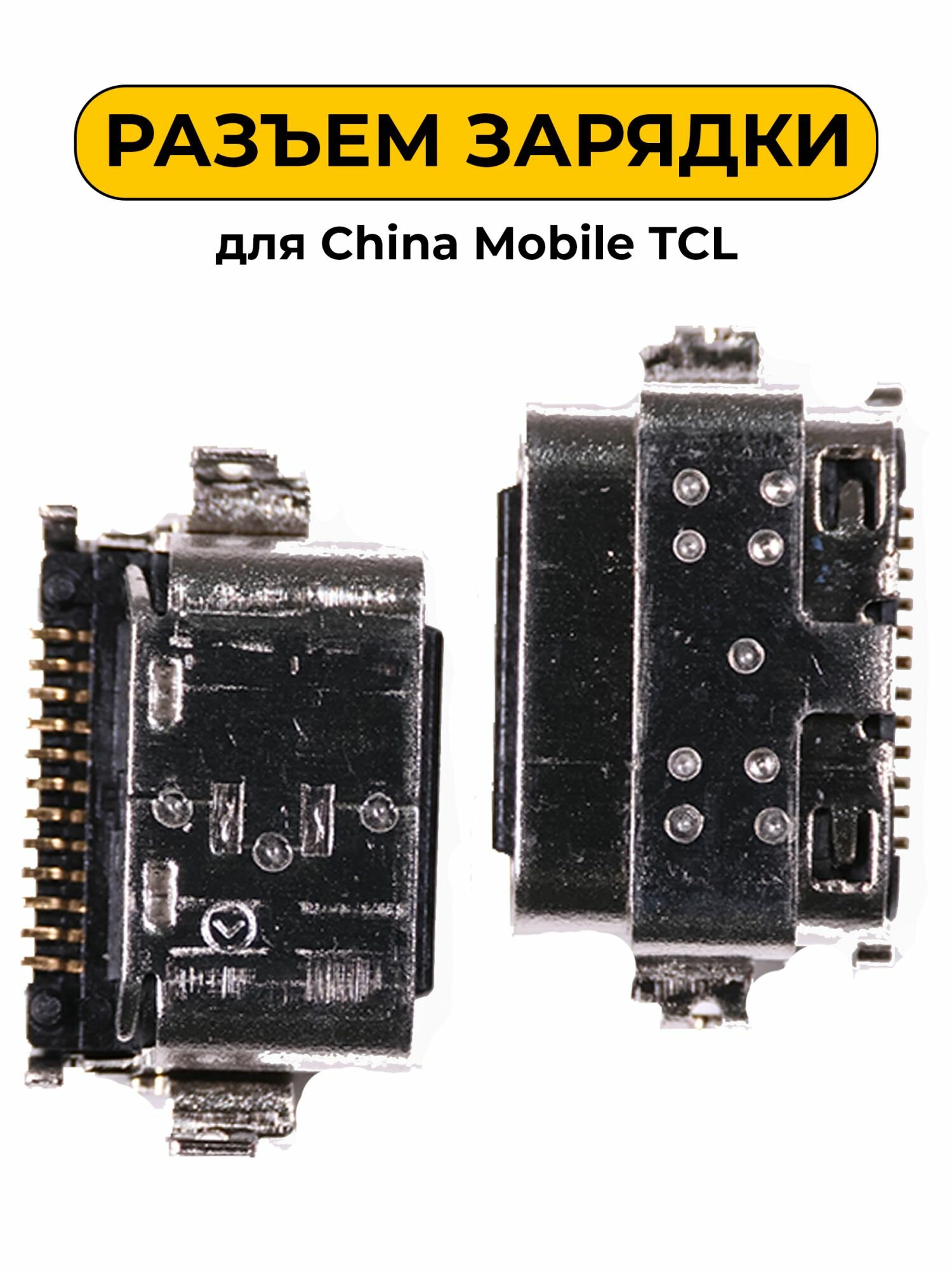 Разъем зарядки для China Mobile TCL (R384)
