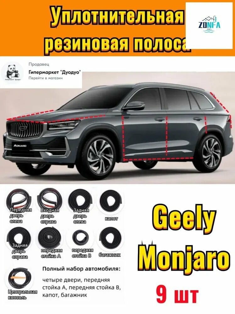 Эксклюзивный комплект уплотнителей для Geely Monjaro 9 штук