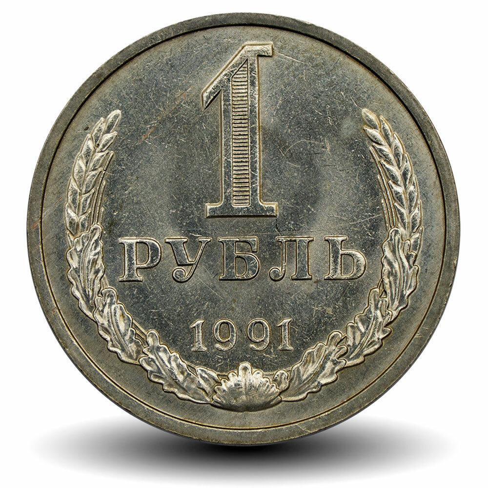 1 рубль 1991 года - СССР - М