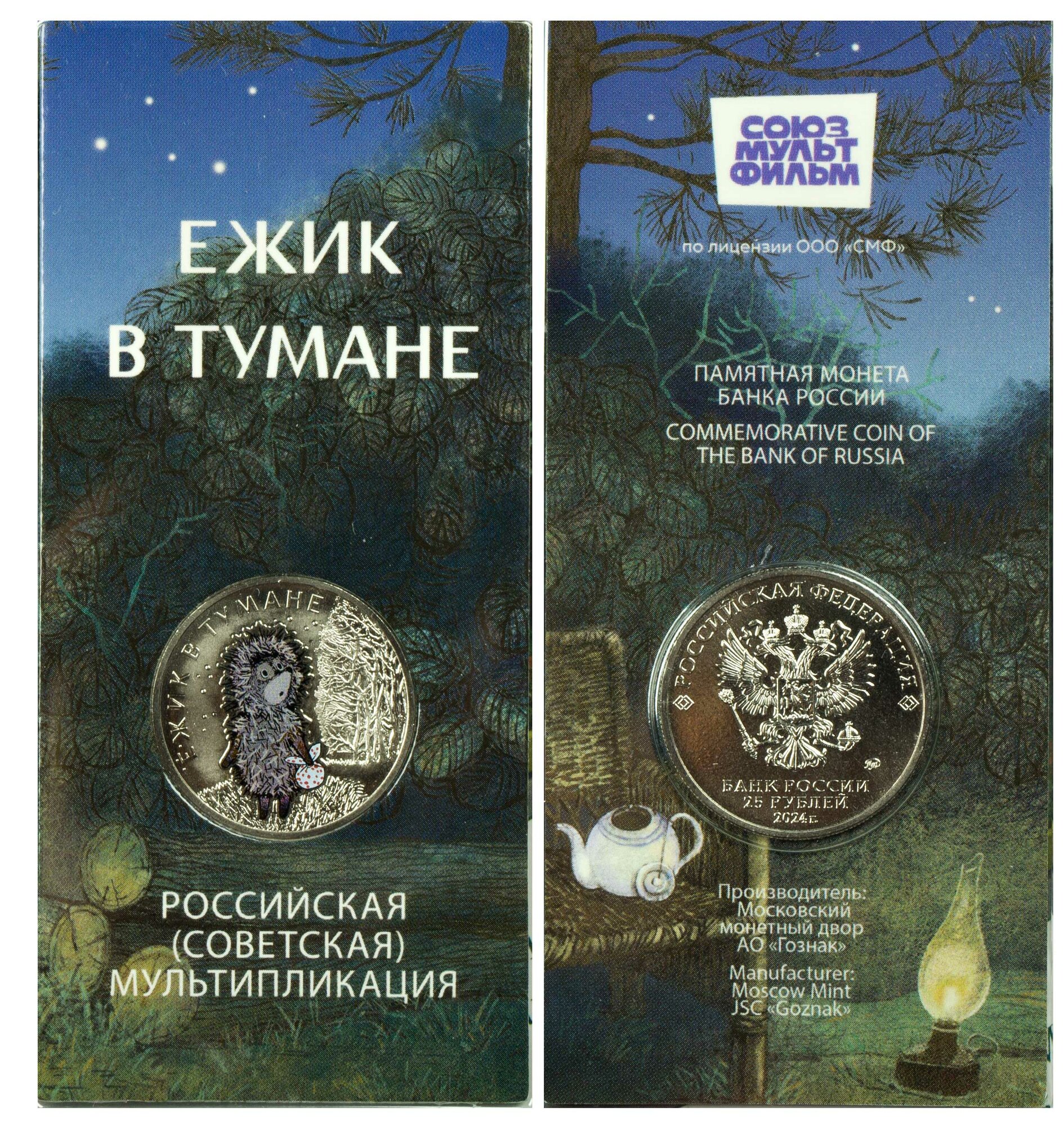 Цветная монета 25 рублей 2024 года - Ежик в тумане - Российская (советская) мультипликация