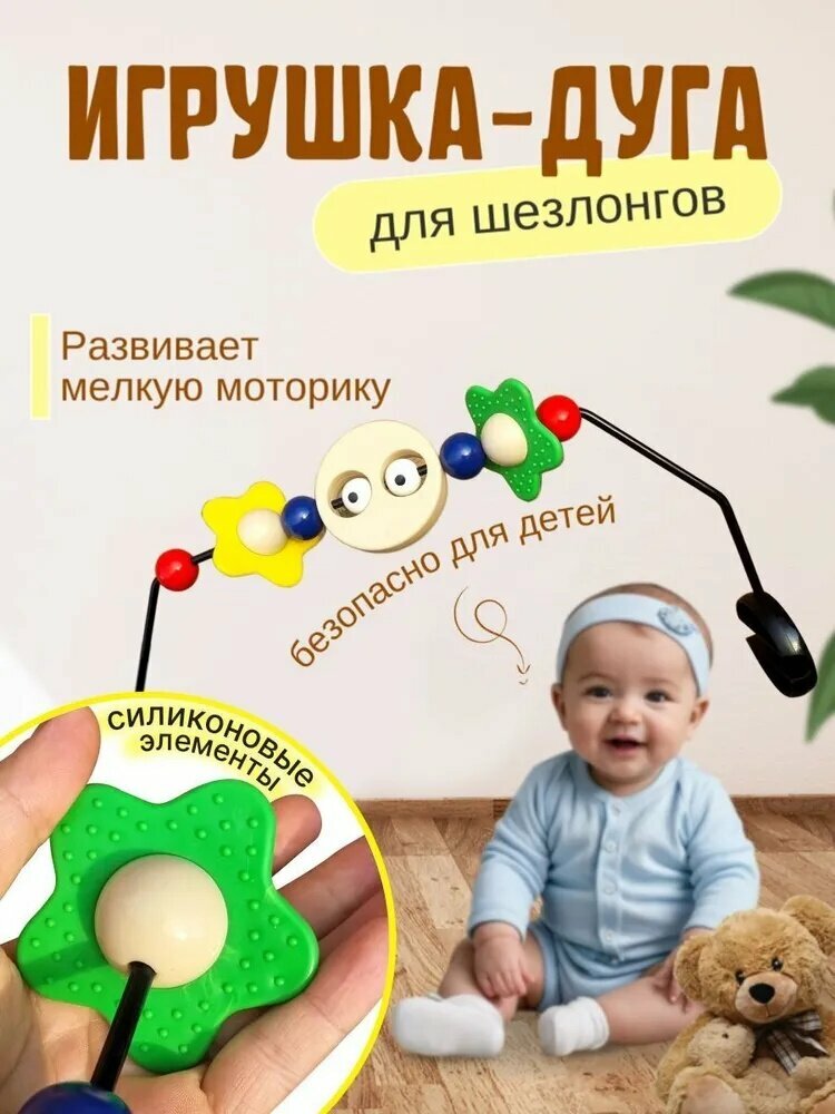 Игрушка дуга для детского шезлонга дерево, силикон