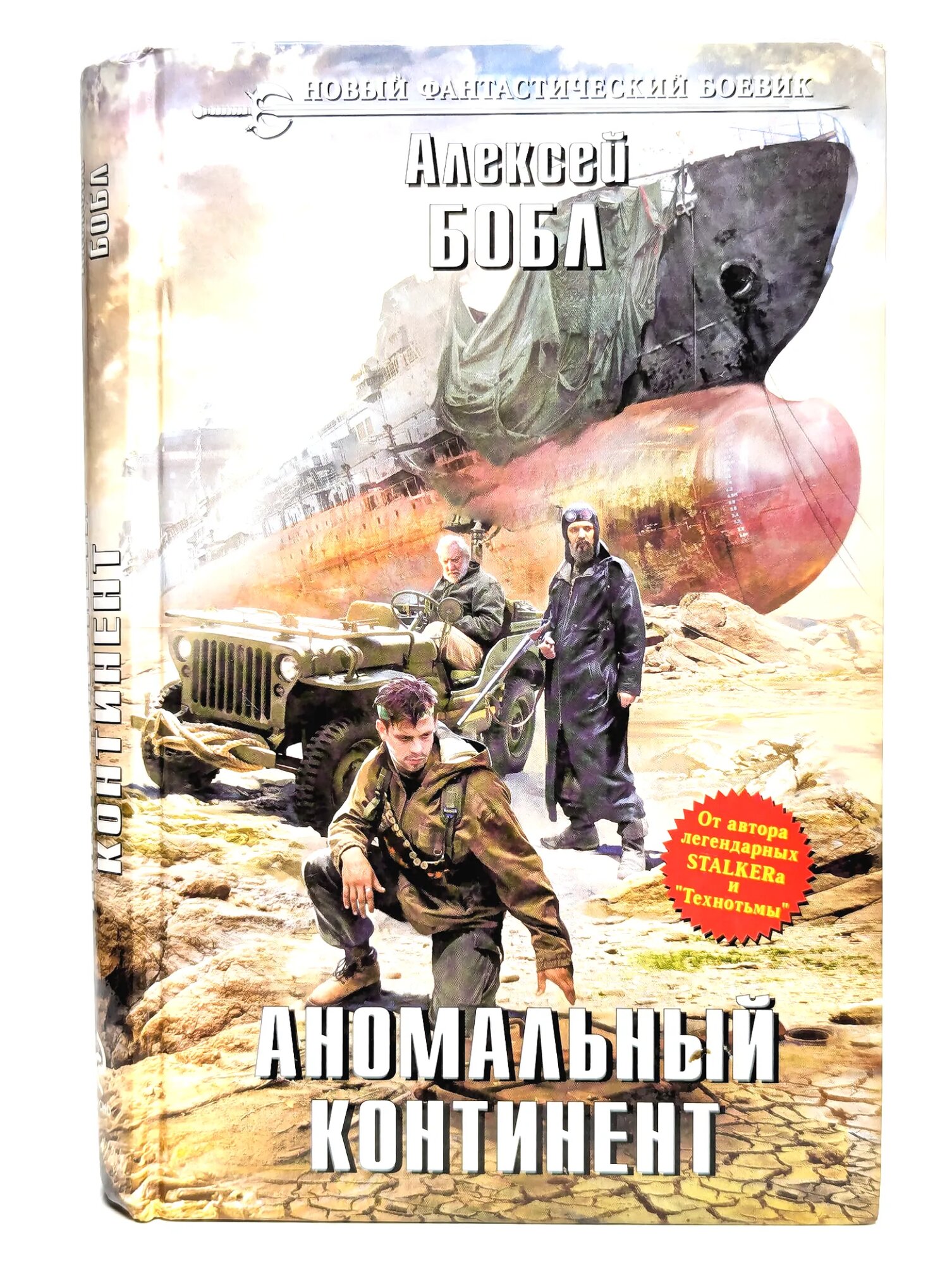 Аномальный континент Бобл Алексей 2013