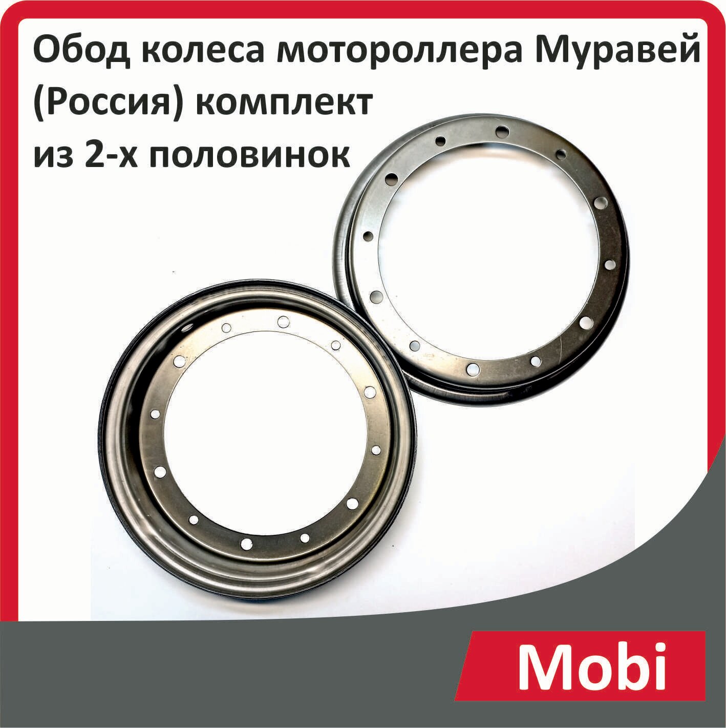 Обод колеса мотороллера Муравей (Россия) комплект из 2-х половинок