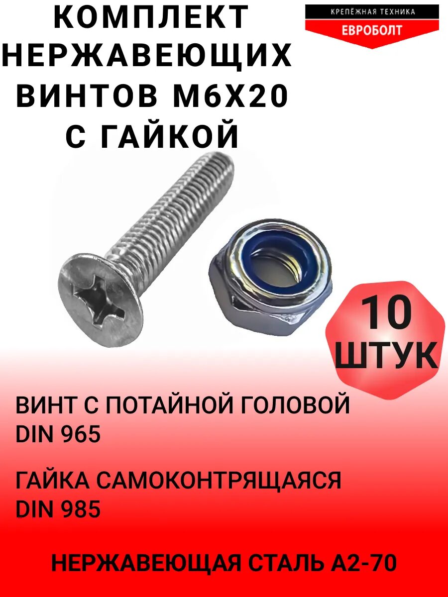 Винт нерж М6х20 потайной DIN965 с стопорной гайкой М6, 10 шт