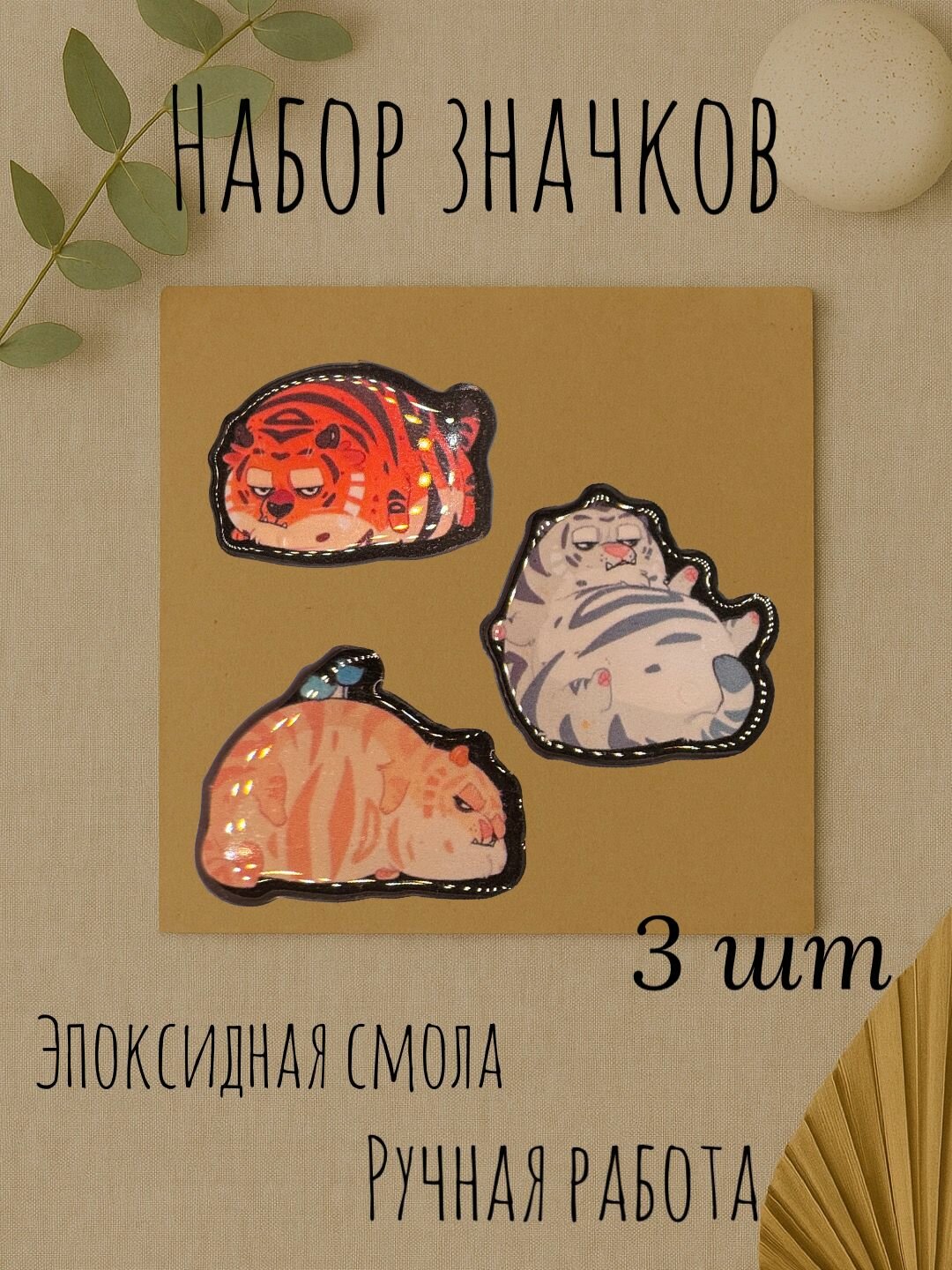 Набор значков Ramona "Тигры - Пухляши", эпоксидная смола, ручная работа