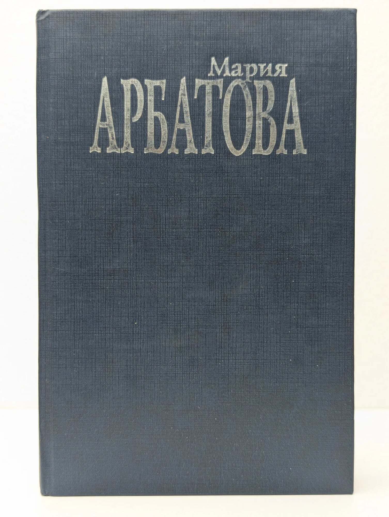 Мне 40 лет. Арбатова Мария Ивановна 1999