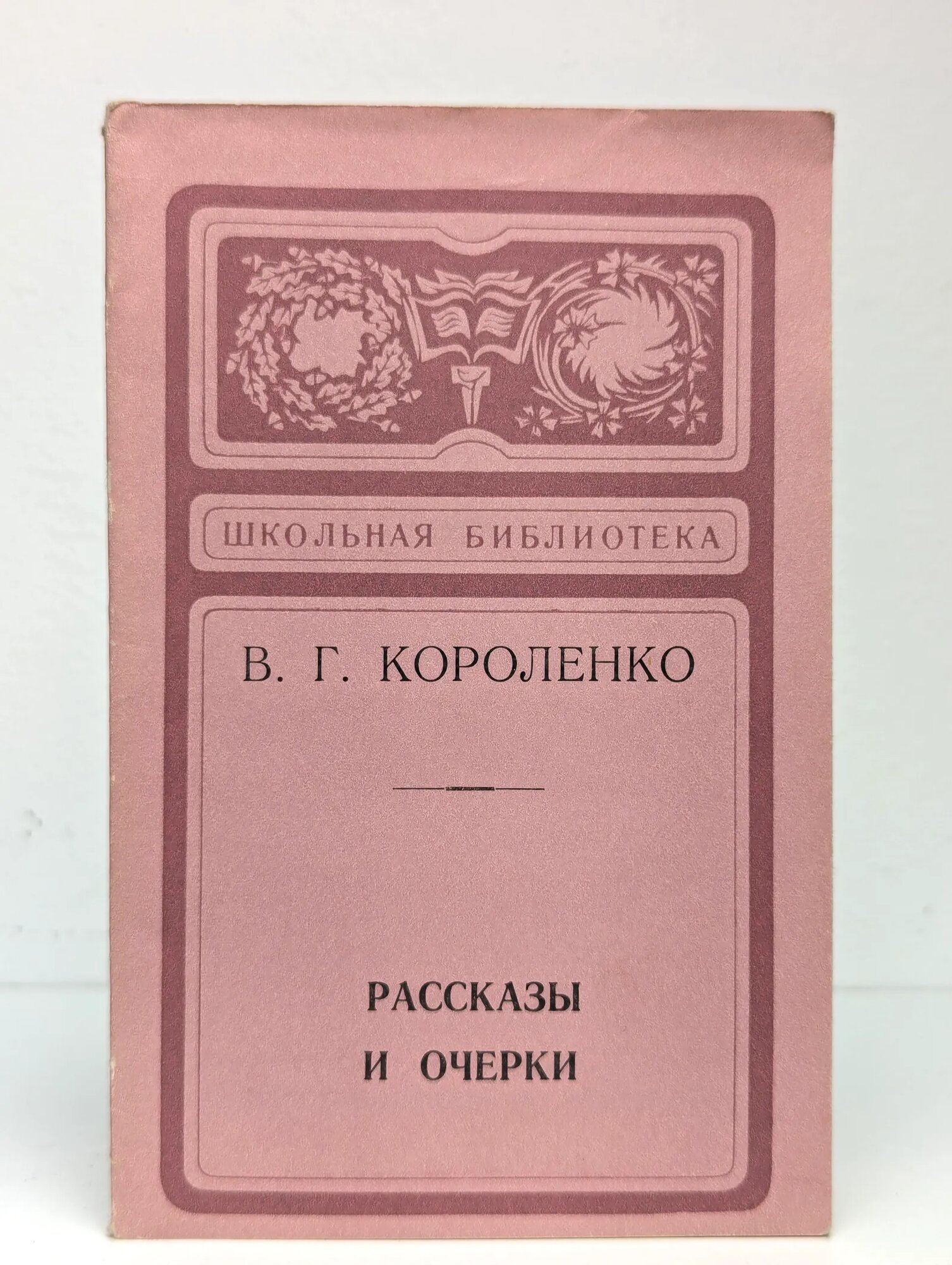 В. Г. Короленко. Рассказы и очерки Короленко Владимир Галактионович 1977