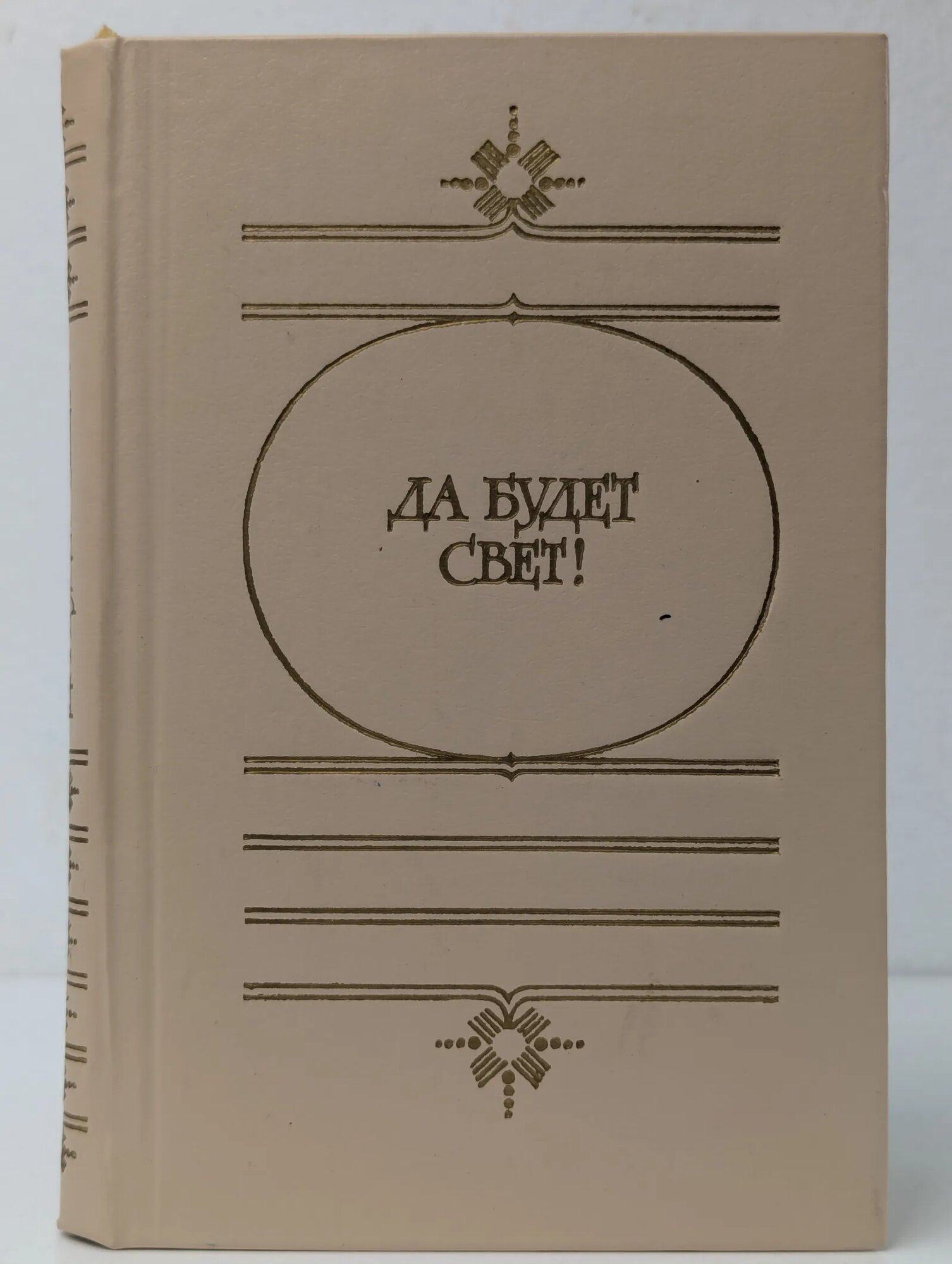 Да будет свет. Сборник Осипова А. С. (сост.) 1985