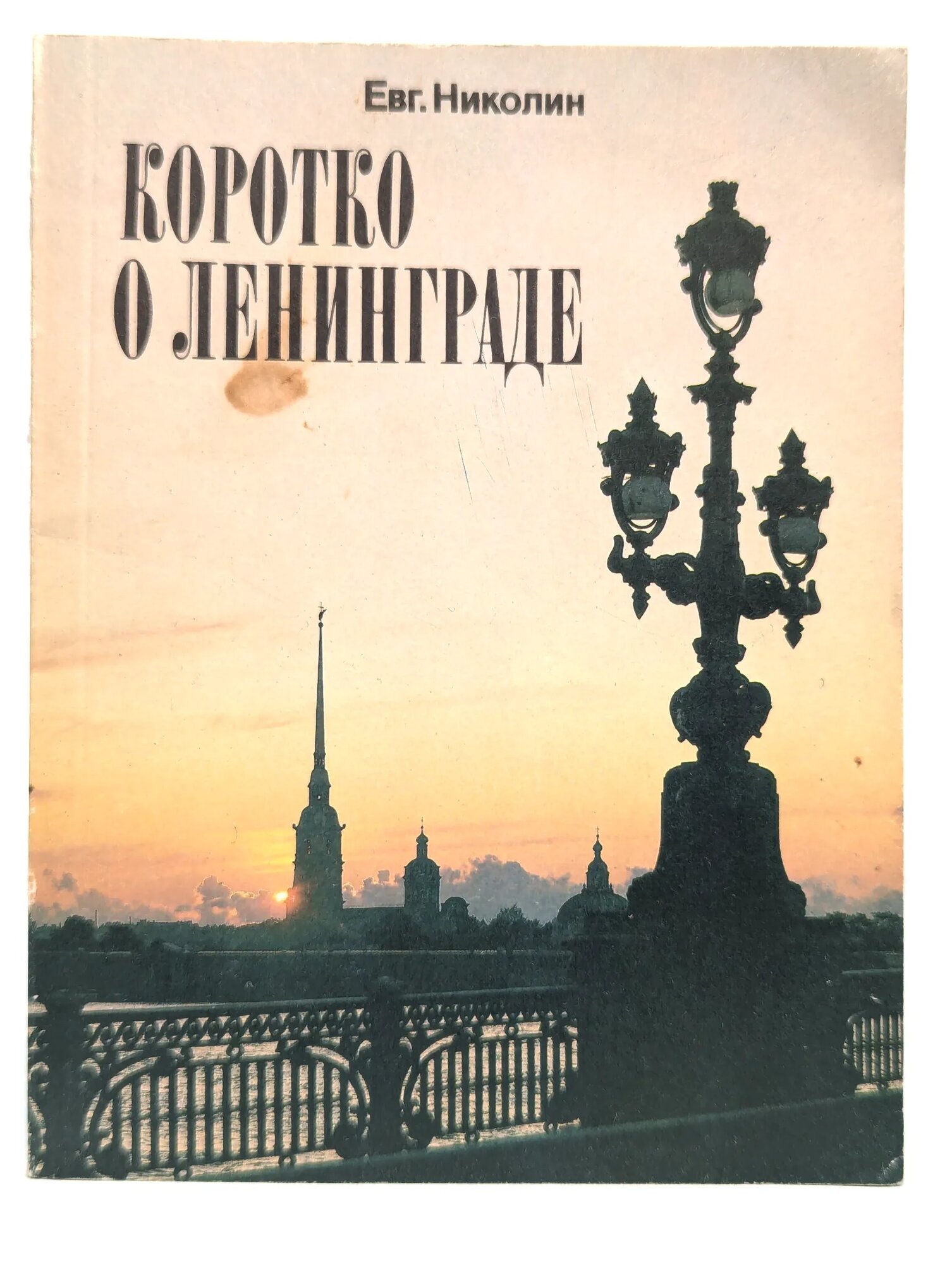Коротко о Ленинграде Николин Евгений Николаевич 1988