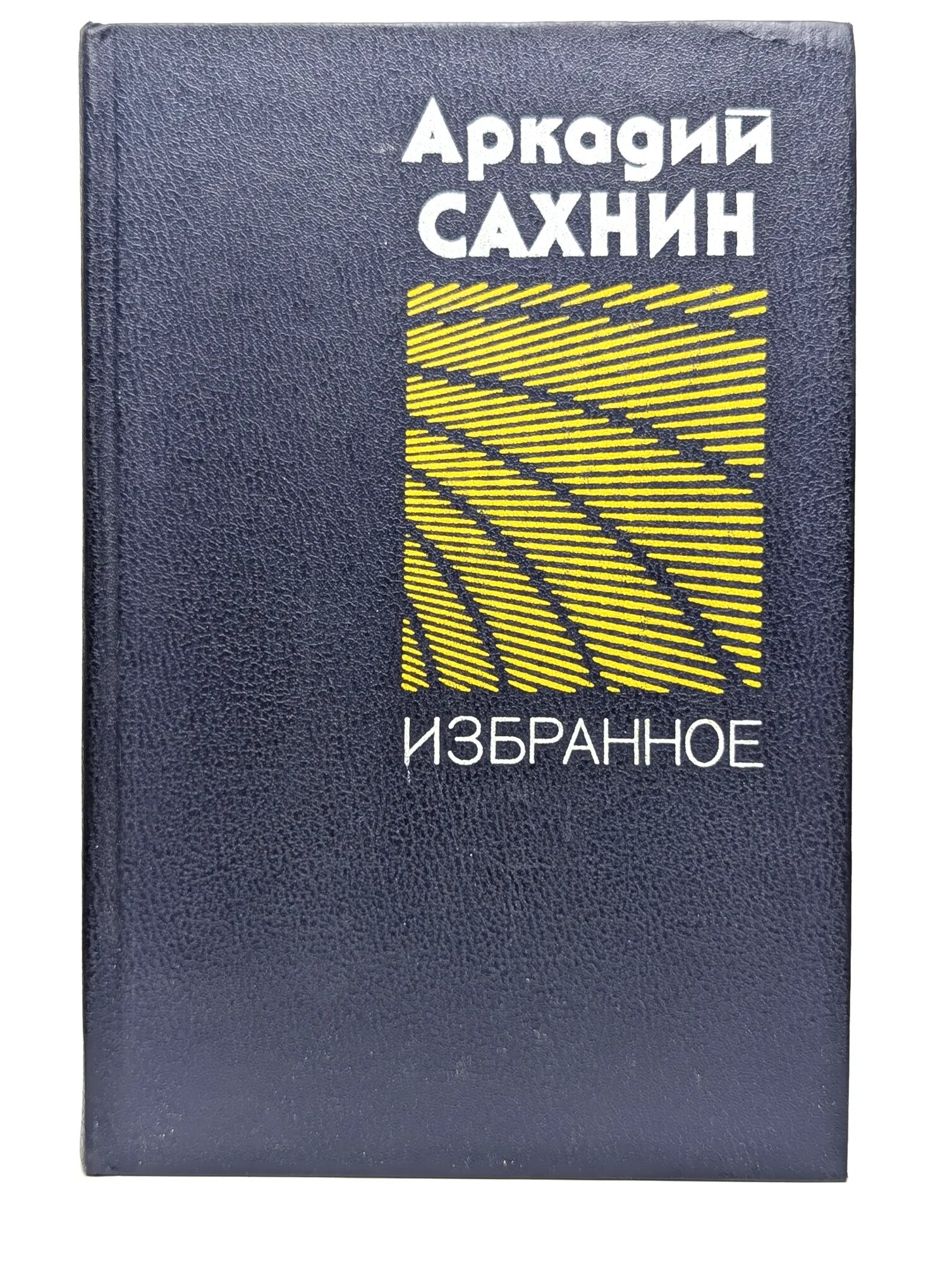 Аркадий Сахнин. Избранное Сахнин Аркадий Яковлевич 1981