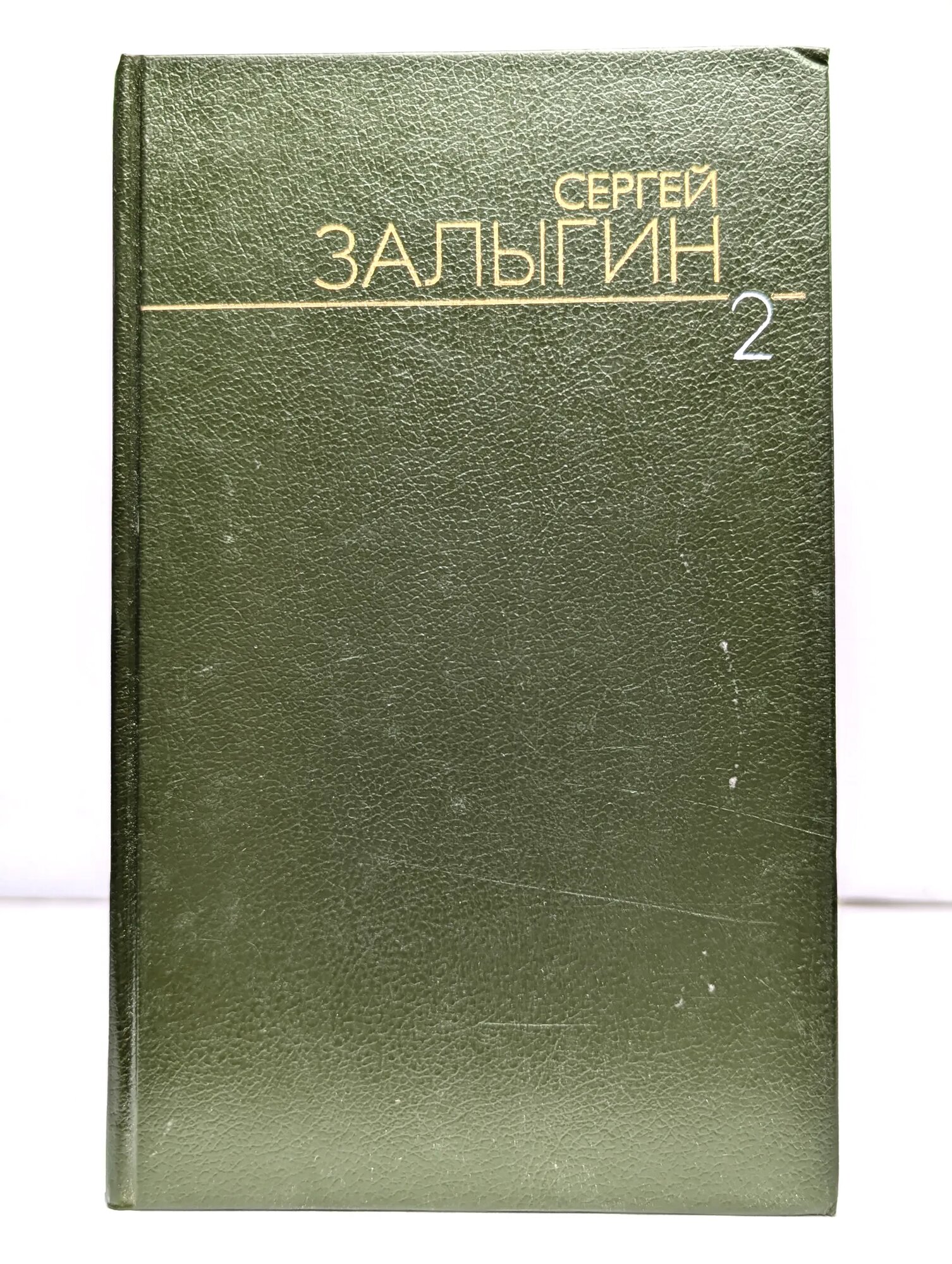 Собрание сочинений в 6 томах. Том 2 Залыгин Сергей Павлович 1989