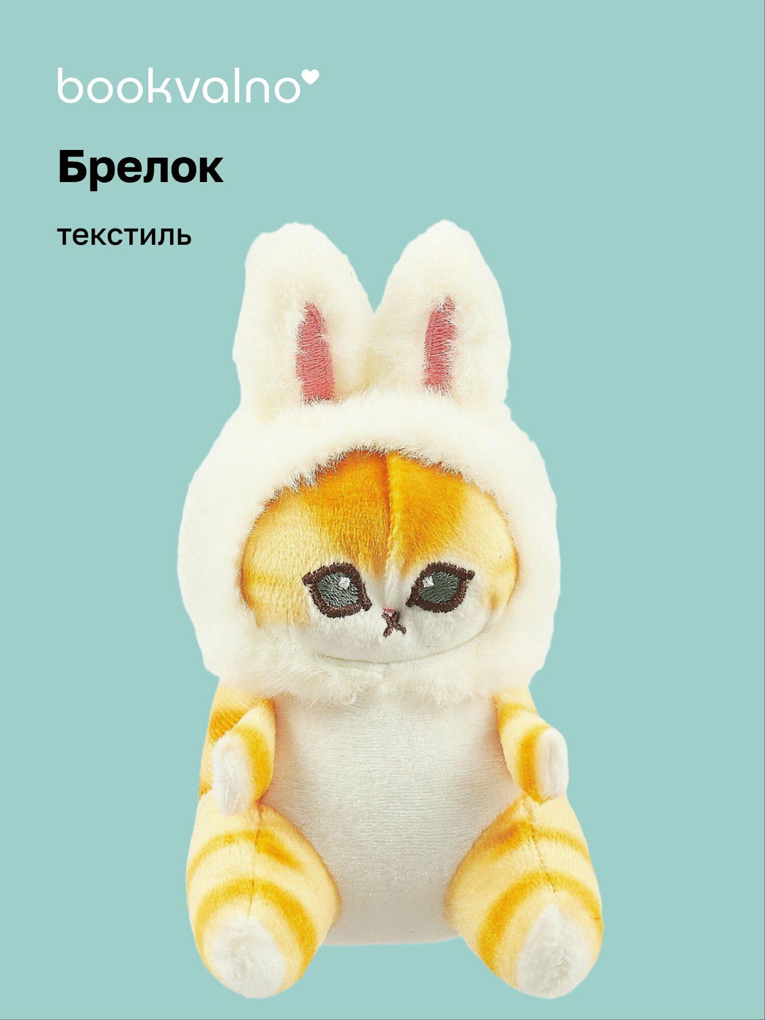 Брелок Bookvalno