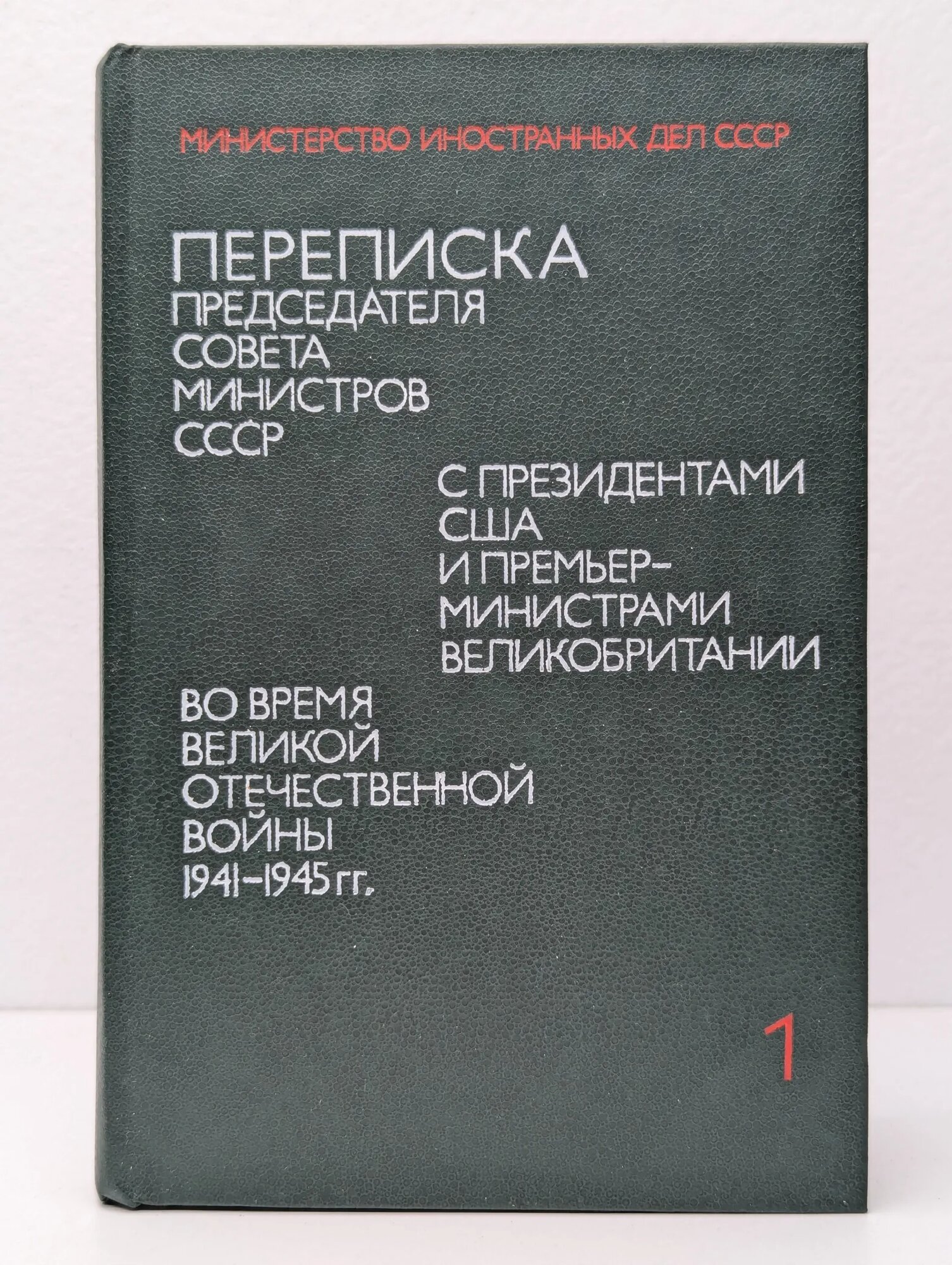 Переписка Председателя Совета Министров СССР с Президентами США и Премьер-Министрами Великобритании во время Великой Отечественной войны 1941-1945 гг. Том 1 Сборник 1986