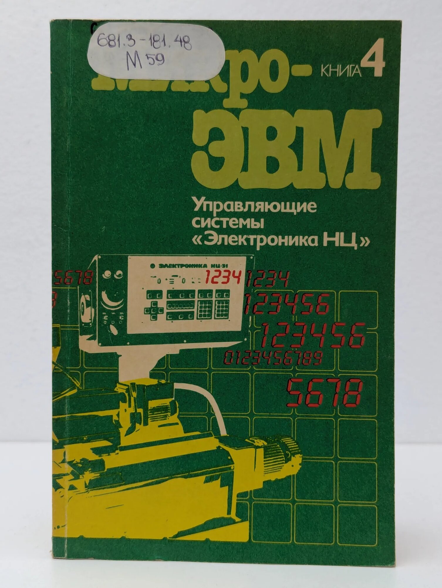 Микро-ЭВМ. Книга 4. Управляющие системы Электроника НЦ Преснухин Леонид Николаевич (ред.) 1988