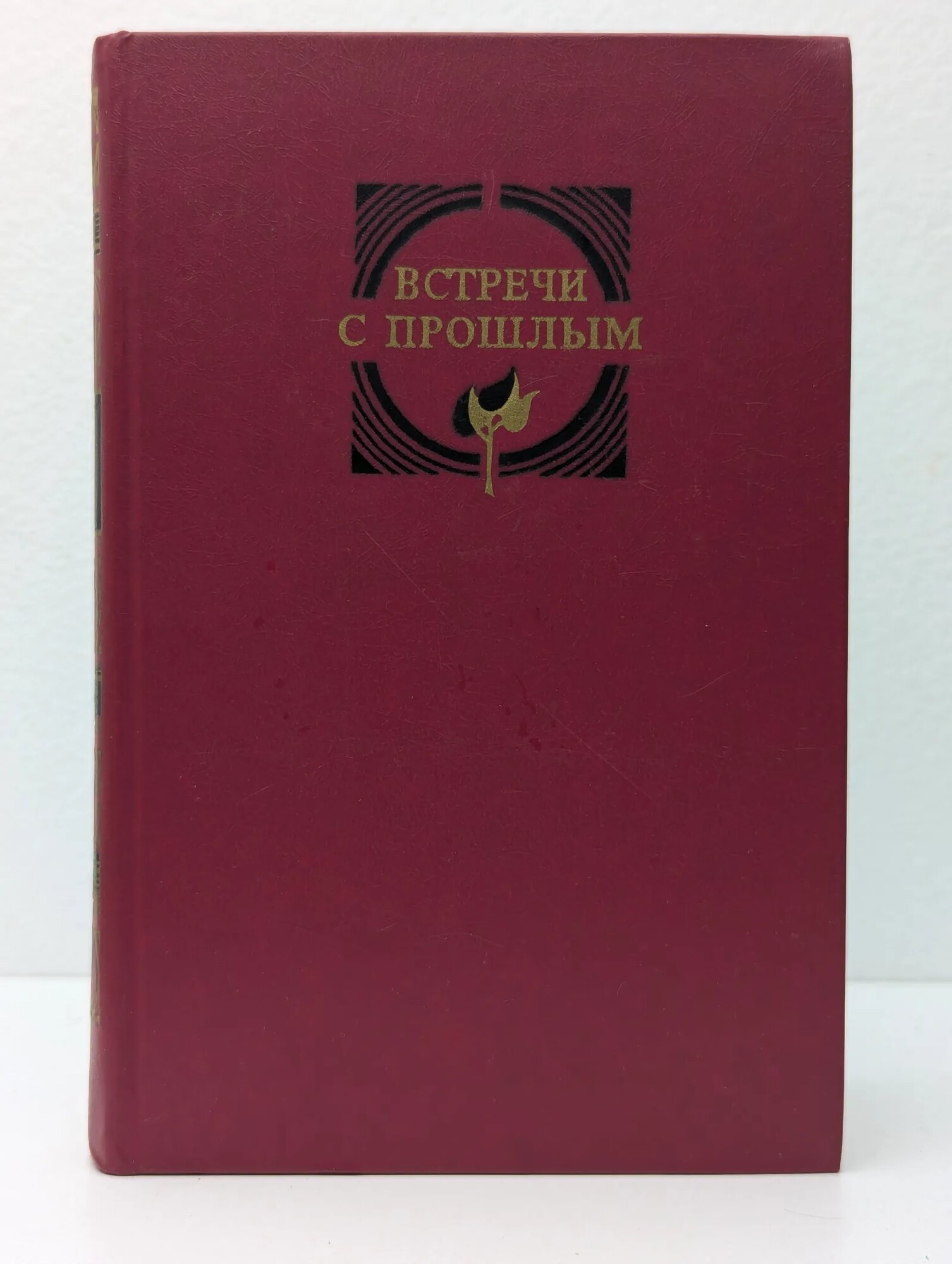 Встречи с прошлым 1986