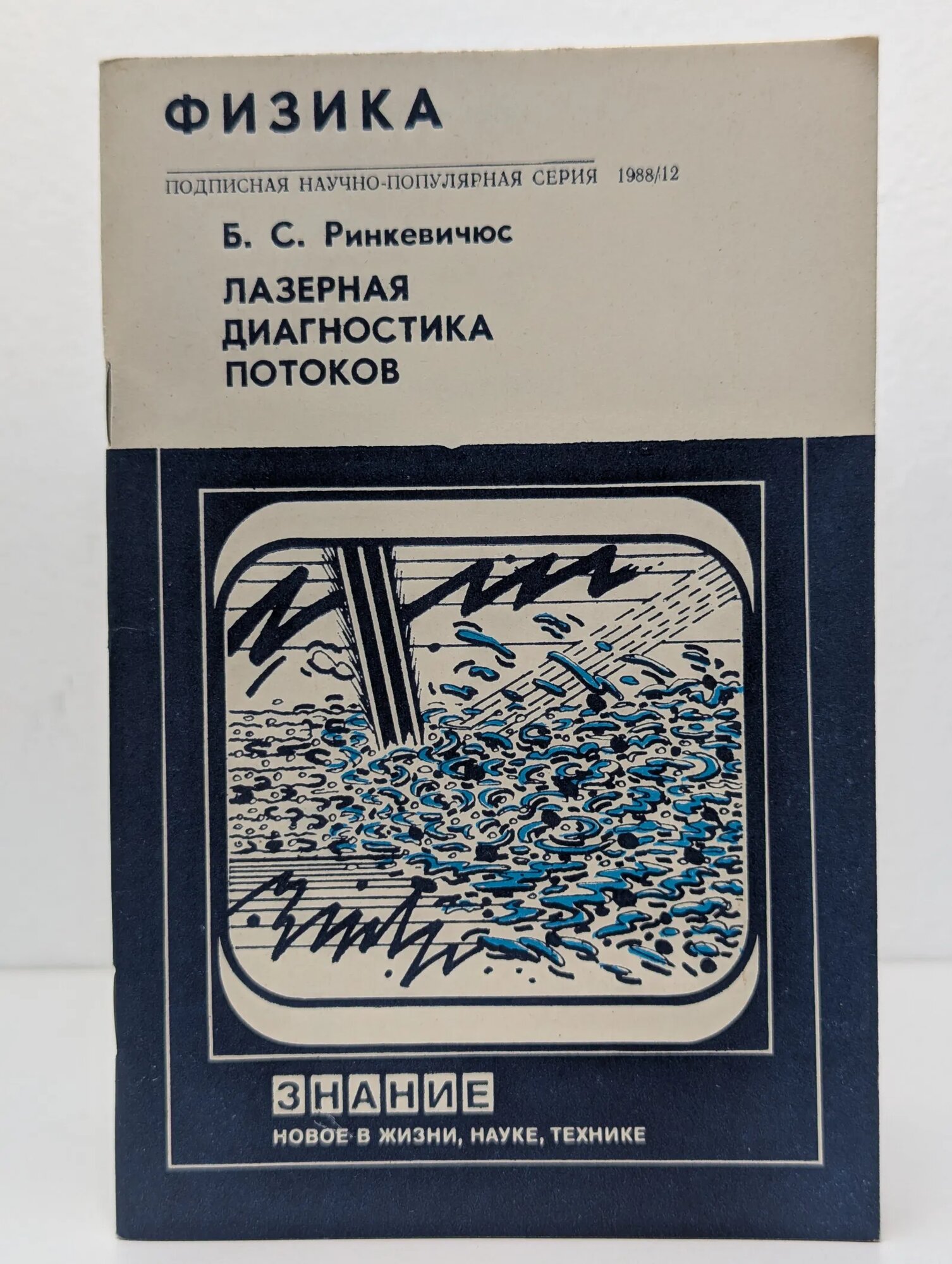 Физика. Выпуск № 12/1988. Лазерная диагностика потоков Ринкевичюс Брунонис Симович 1988