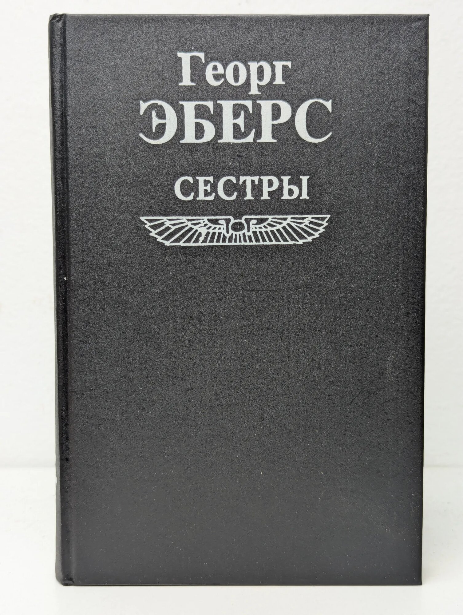 Сестры Эберс Георг Мориц 1994