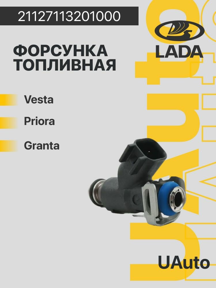 Форсунка топливная (2170,2190 (16 кл.) Веста (028346052) двс 21127) (AT028346052)