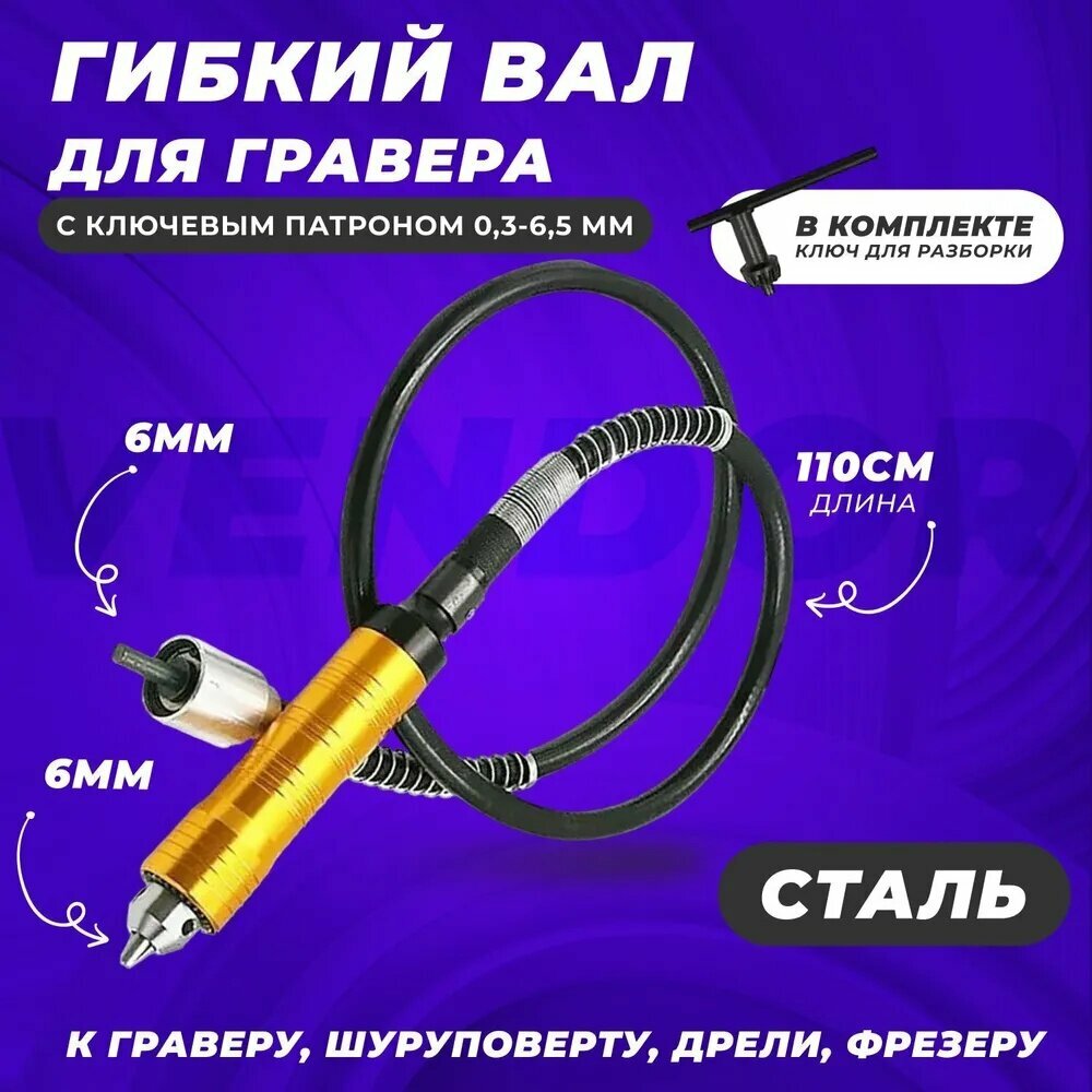 Гибкий вал с ключевым патроном для гравера, дрели / Для шуруповерта, фрезера на стальных подшипниках