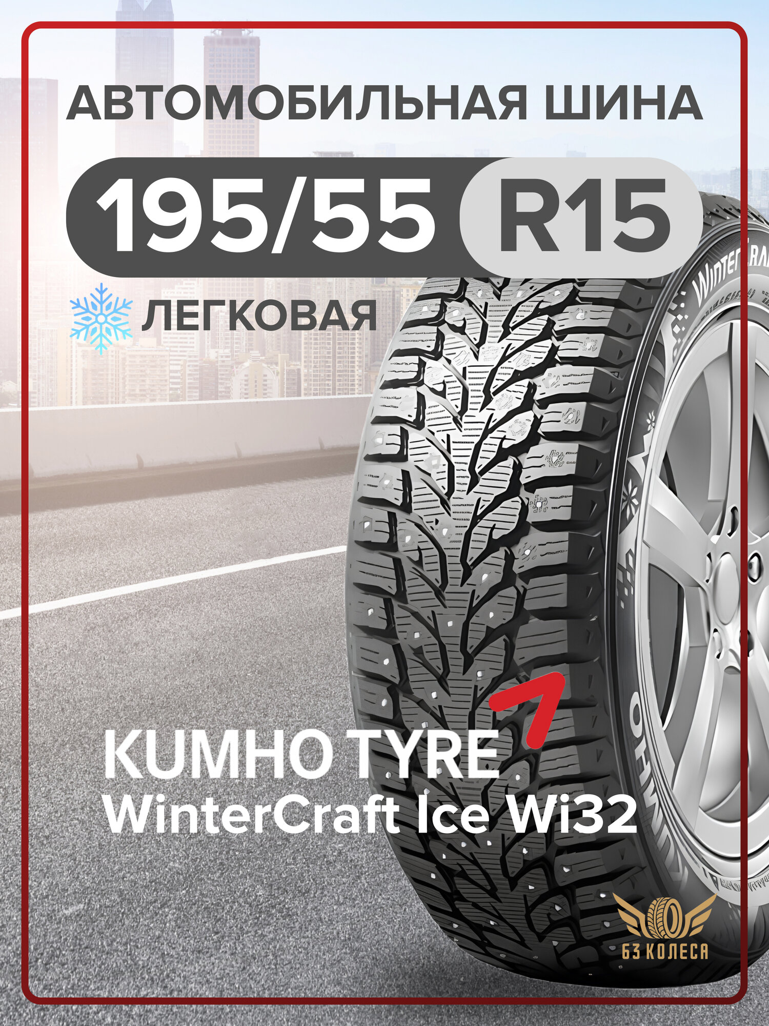 Легковые шины Kumho WinterCraft Ice Wi32 195/55 R15 89T шипованные