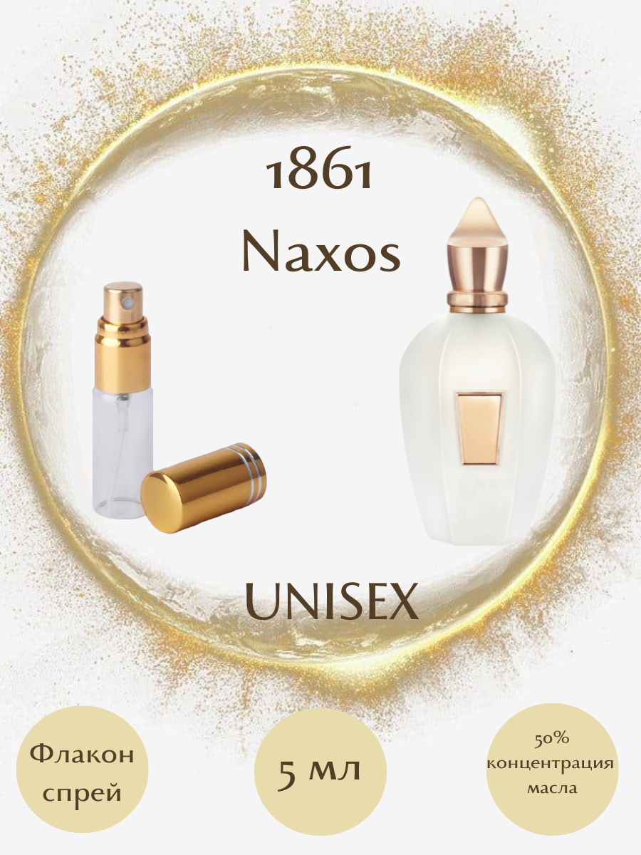 Духи масляные 1861 Naxos масло спрей 5 мл унисекс, цитрусовые, сладкие