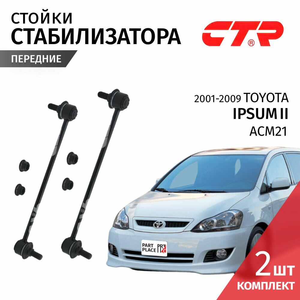 Стойки стабилизатора передние правая и левая Toyota Ipsum (2) ACM21 2001 - 2009, Комплект 2 шт CTR