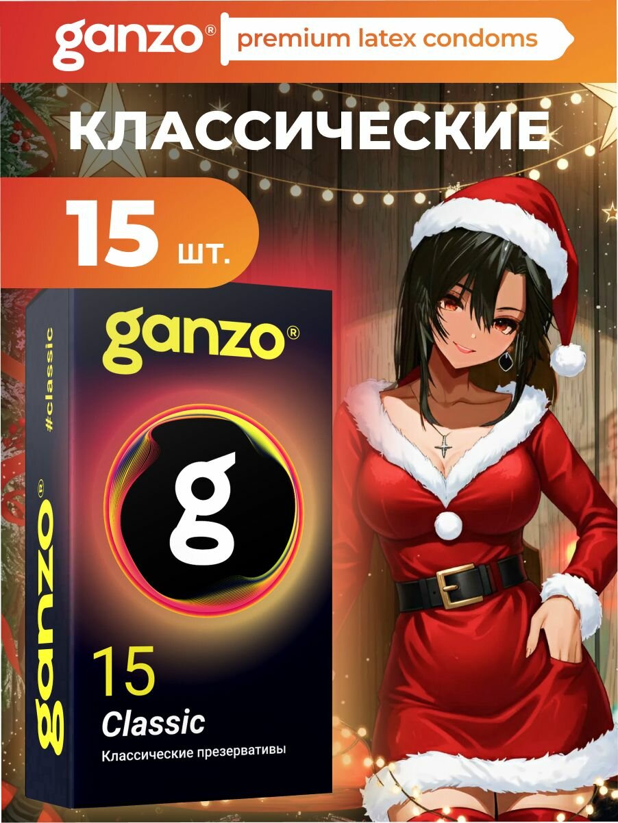 Презервативы классические GANZO CLASSIC, 15 шт. Black Edition