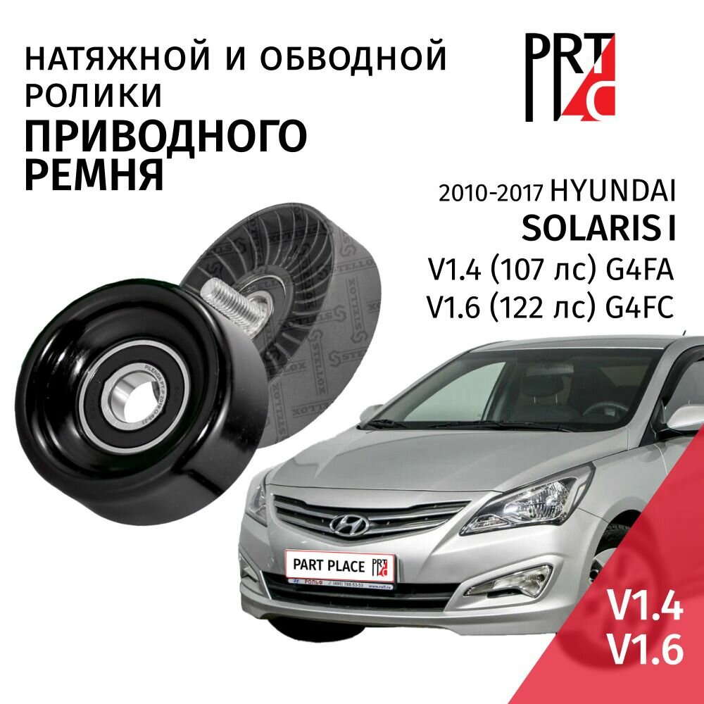 Ролики ремня приводного Hyundai Solaris (1) RB V1.4 107 лс G4FA V1.6 122 лс G4FC 2010 - 2017, натяжной и обводной Комплект 2шт Pilenga, STELLOX