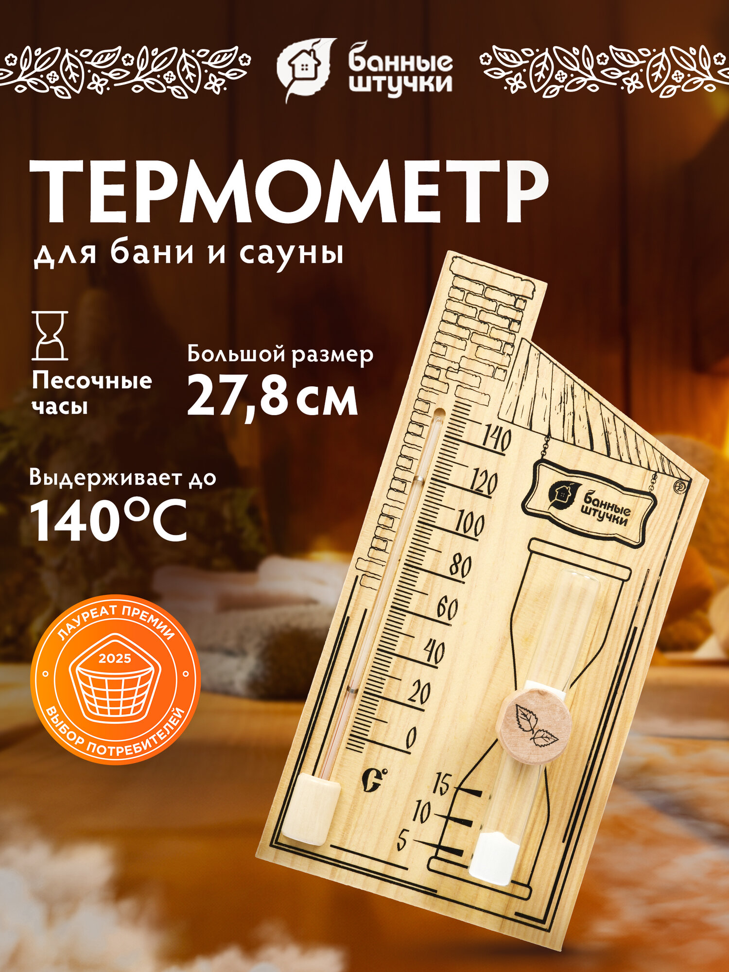 Термометр с песочными часами, для бани и сауны "Банные штучки" дерево/комнатный/настенный/с рисунком
