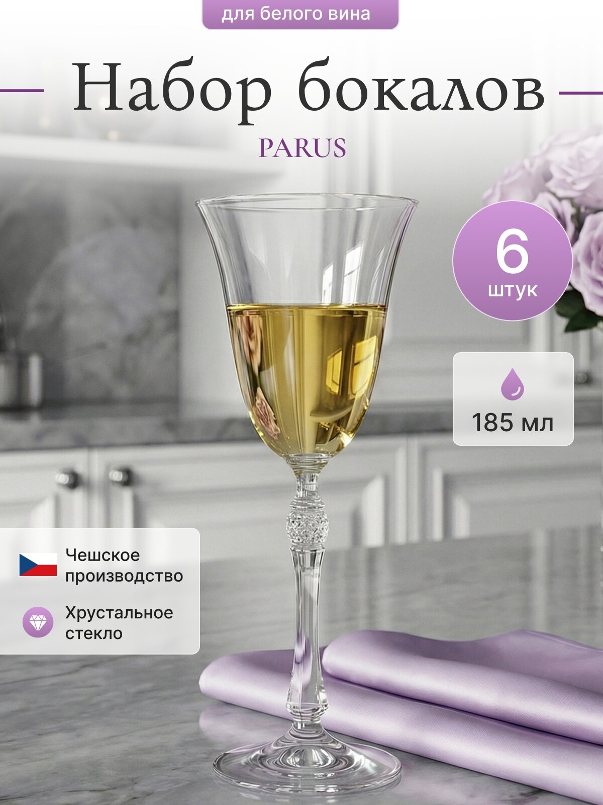 Набор 6 бокалов PARUS Объем 185 мл
