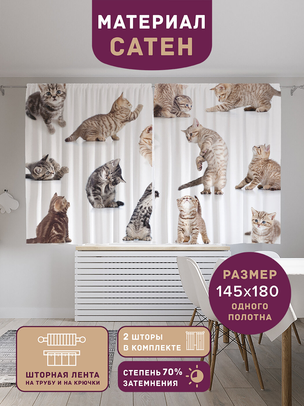 Фотошторы для кухни и спальни "Кошачьи игры", 2 полотна шириной по 145 см, высота 180 см, мульти Фотошторы, сатен