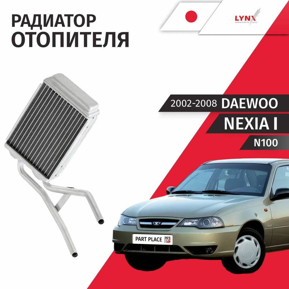 Радиатор отопителя салона Daewoo Nexia (1) N100 2002 - 2008, 1 шт LYNXauto