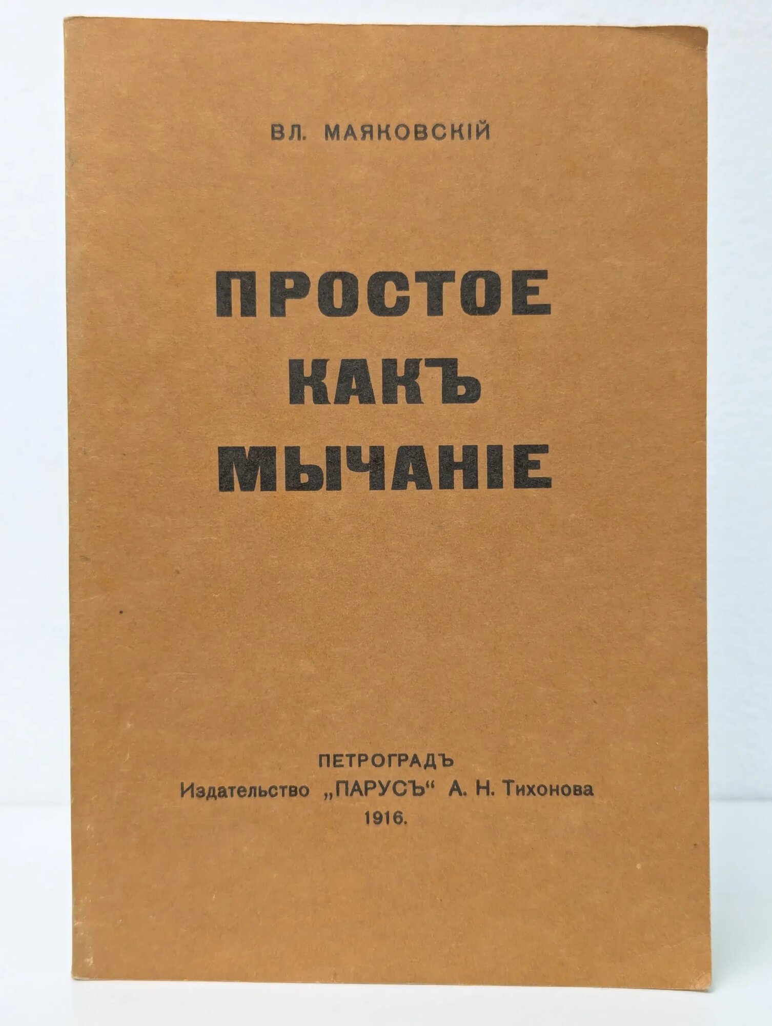 Простое как мычание Маяковский Владимир Владимирович 1990