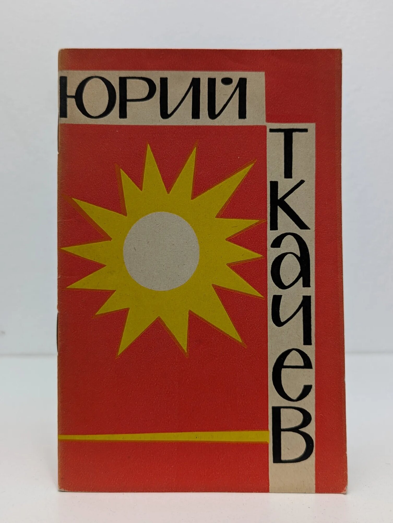 Солнцепёк Ткачев Юрий Алексеевич 1966