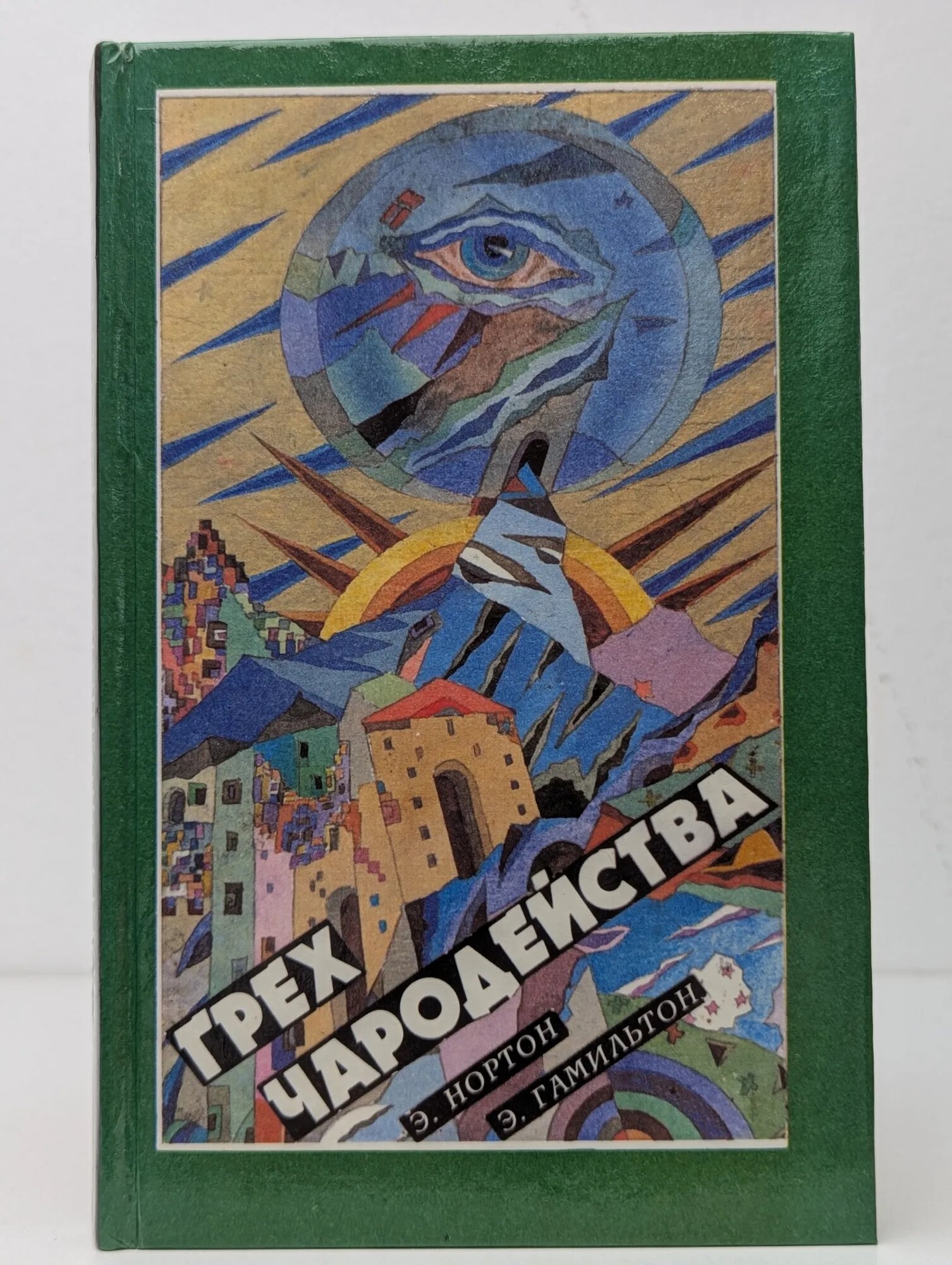 Грех чародейства Нортон Андрэ, Гамильтон Эдмонд Мур 1993