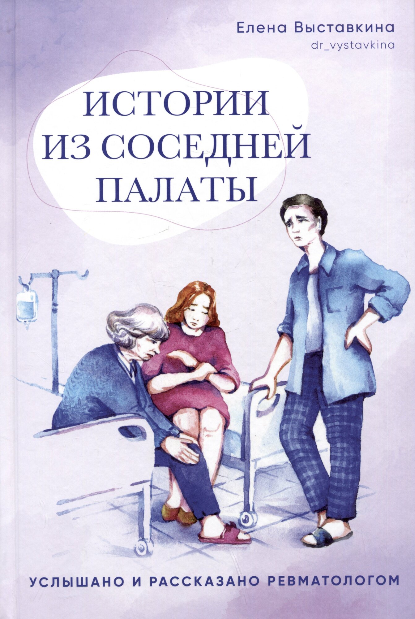 Книга: "Истории из соседней палаты. Услышано и рассказано ревматологом" от Выставкина Е, русский язык, Современная российская проза