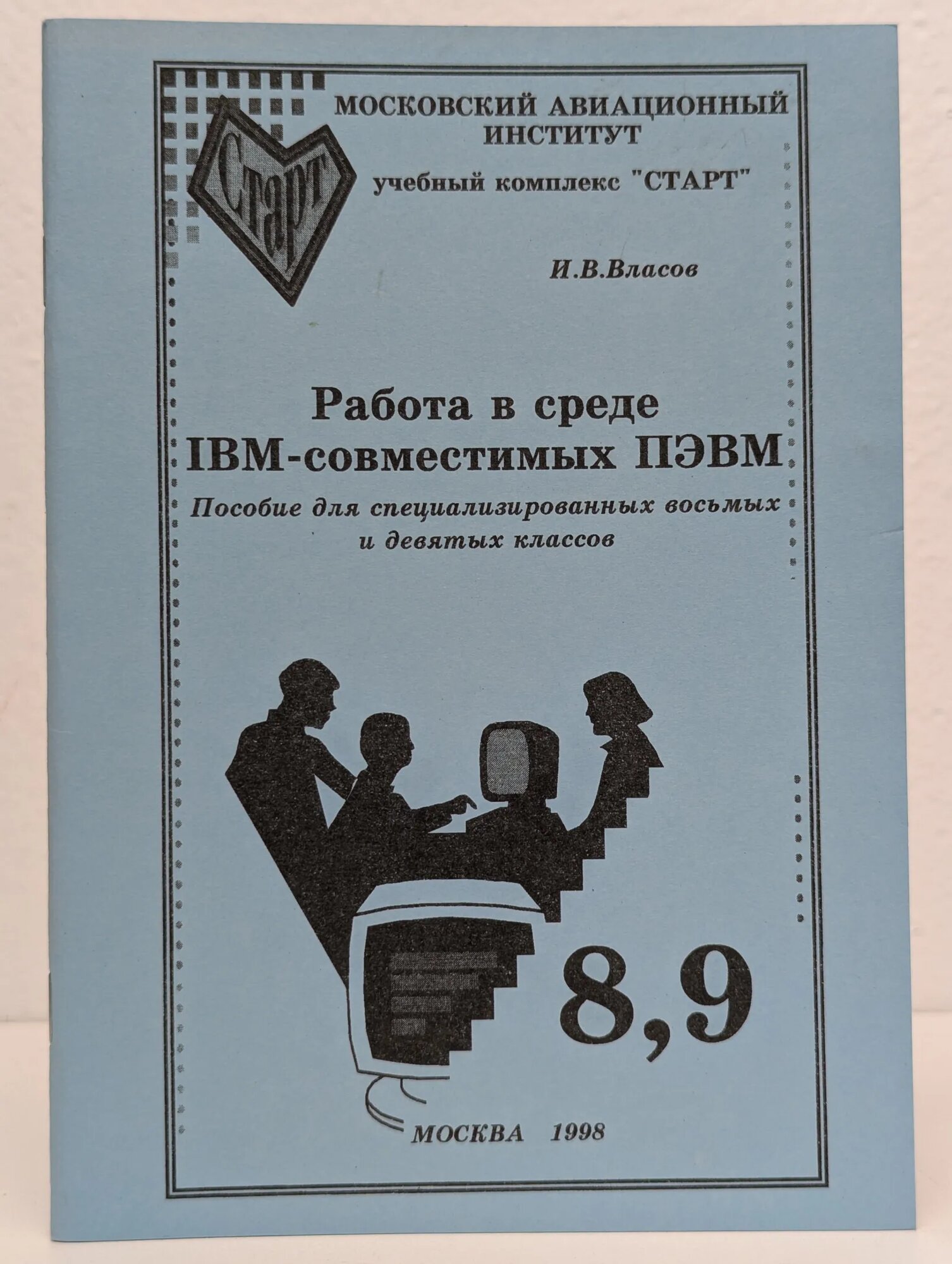 Работа в среде IBM-совместимых ПЭВМ Власов И. В. 1998