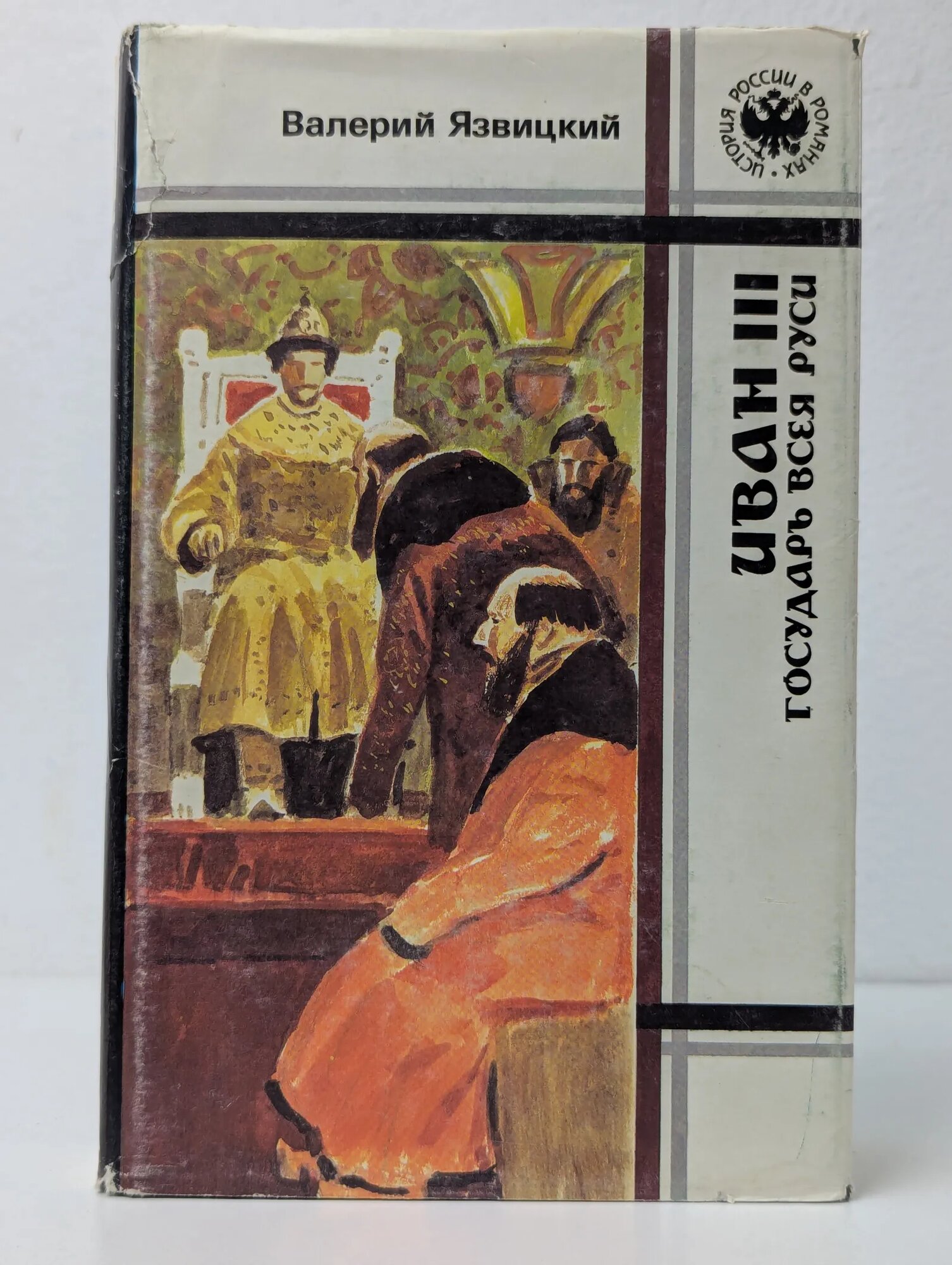 Иван III — государь всея Руси. Книги 4, 5 Язвицкий Валерий Иоильевич 1994